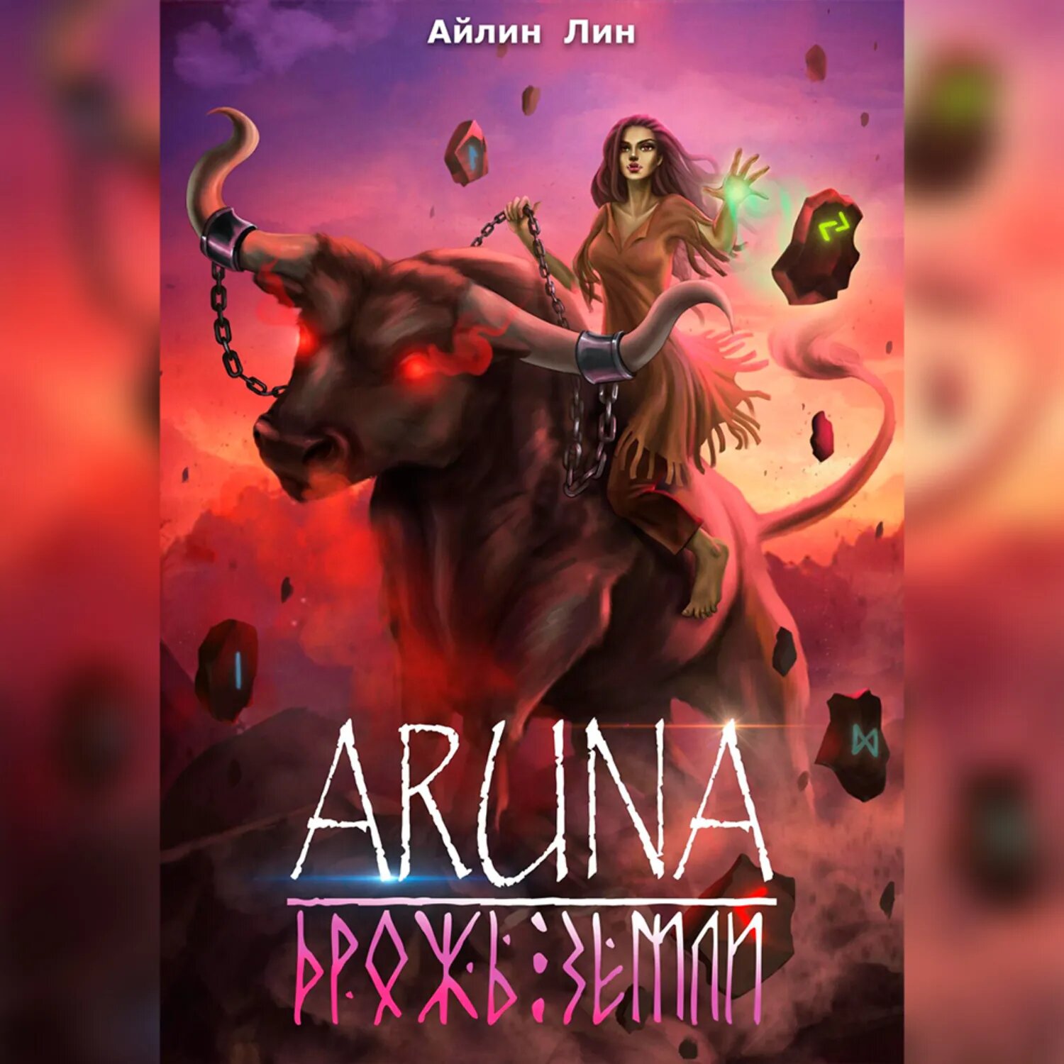 Аруна. Дрожь земли [Аудиокнига]