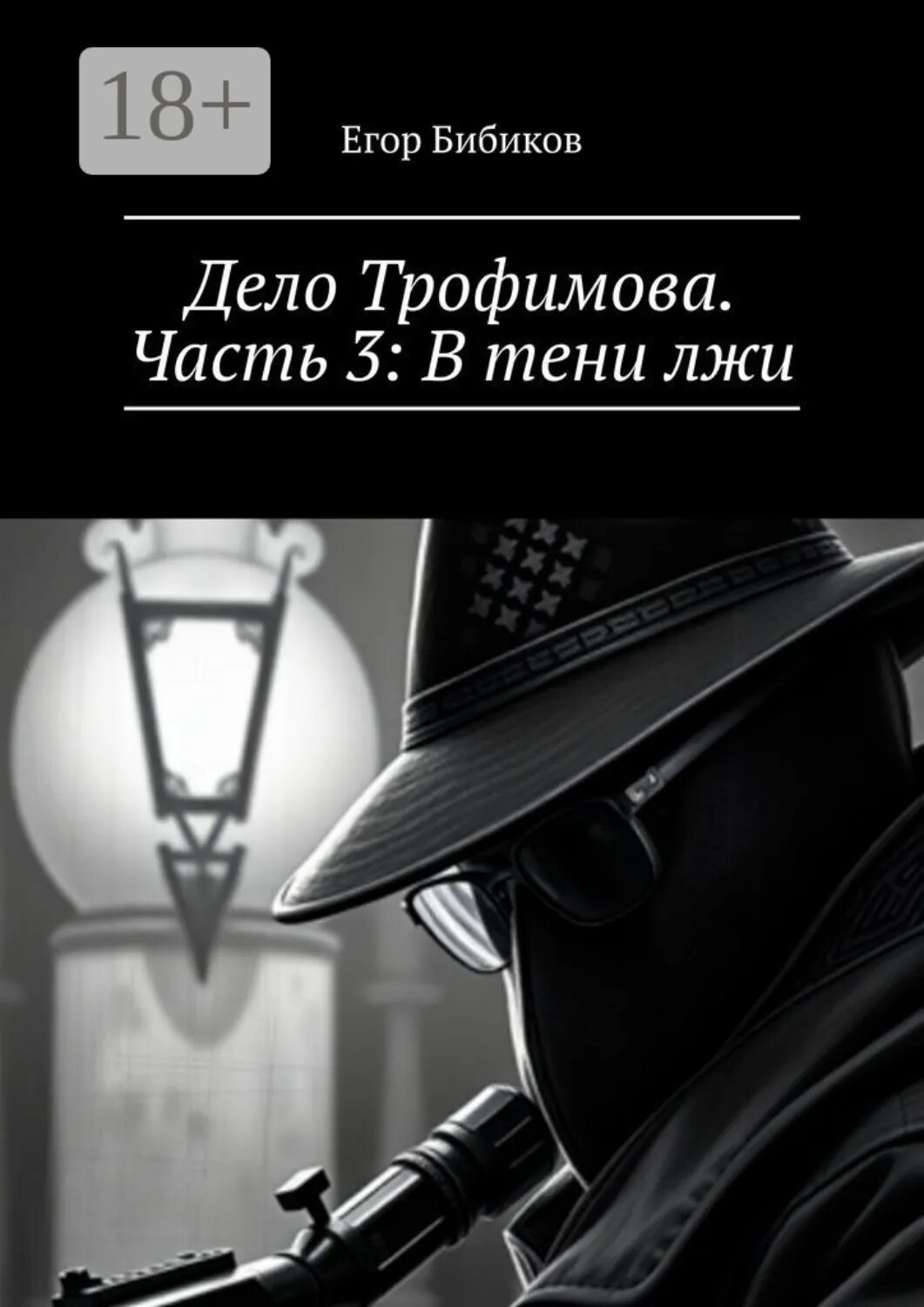 Дело Трофимова. Часть 3: В тени лжи [Цифровая книга]