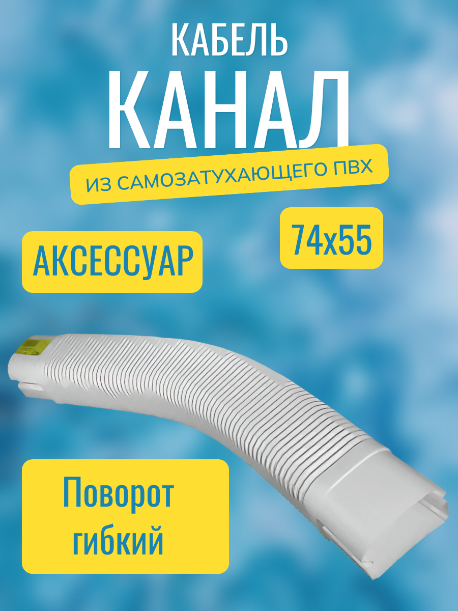 Поворот гибкий для кабель-канала "Арктика" RuVinil 74х55 (белый)