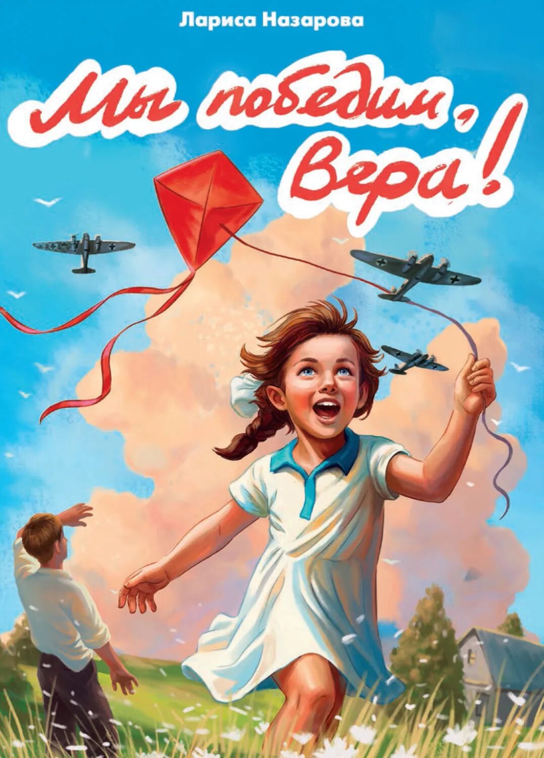 Мы победим, Вера! [Цифровая книга]