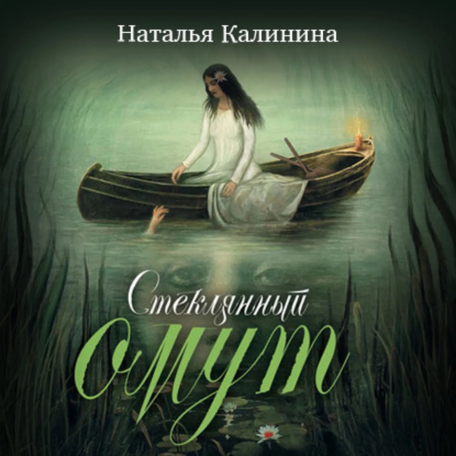 Стеклянный омут [Аудиокнига]