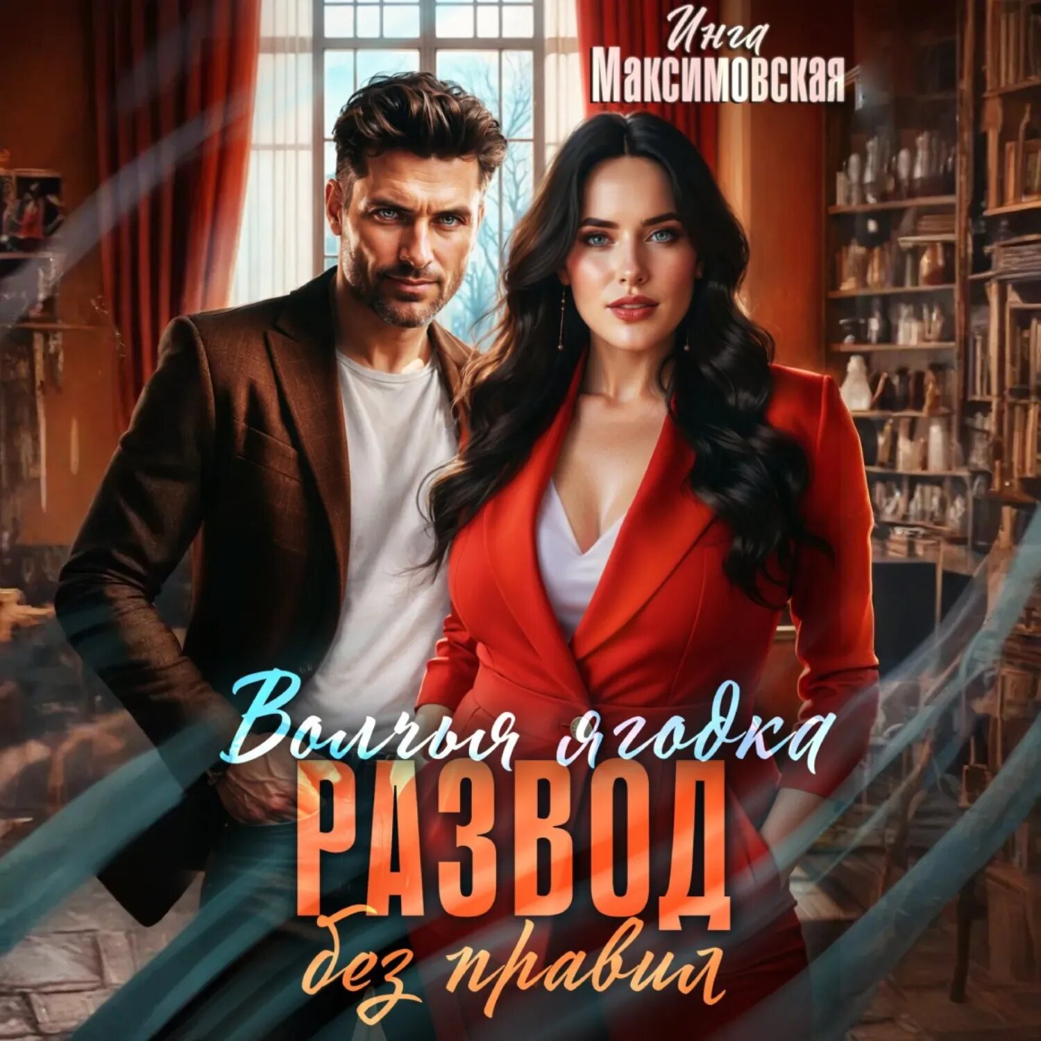 Волчья ягодка. Развод без правил [Аудиокнига]