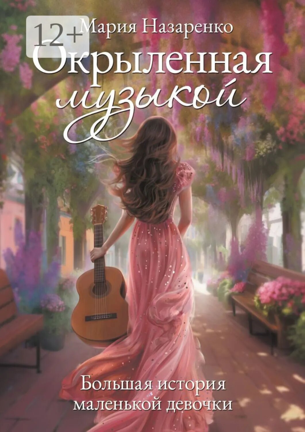 Окрыленная музыкой. Большая история маленькой девочки [Цифровая книга]