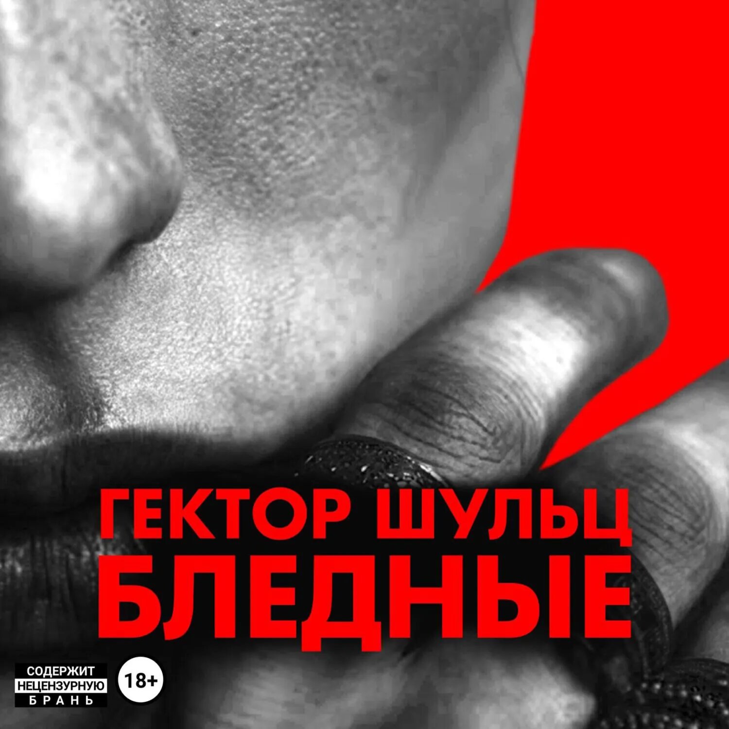 Бледные [Аудиокнига]