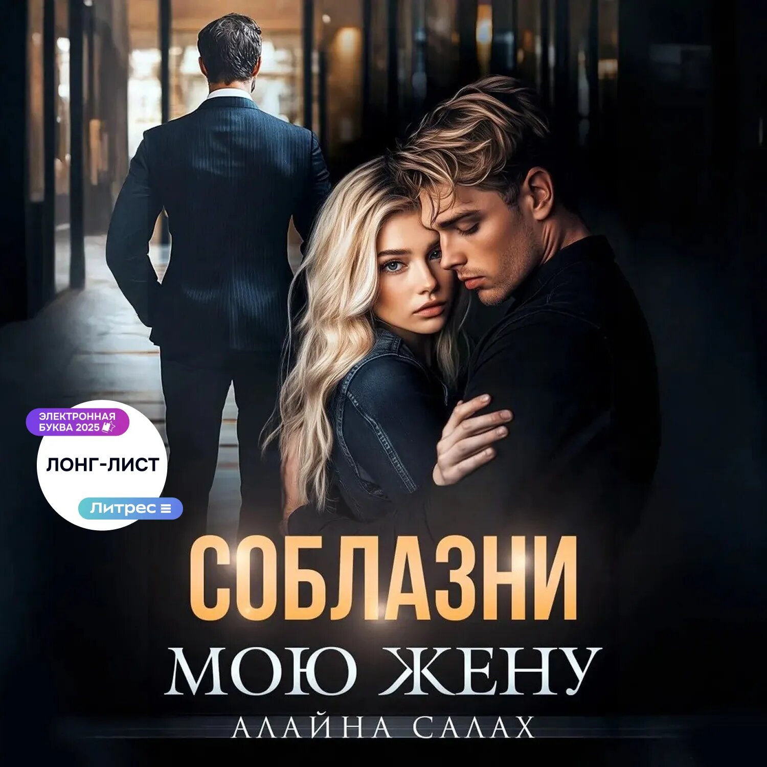Соблазни мою жену [Аудиокнига]