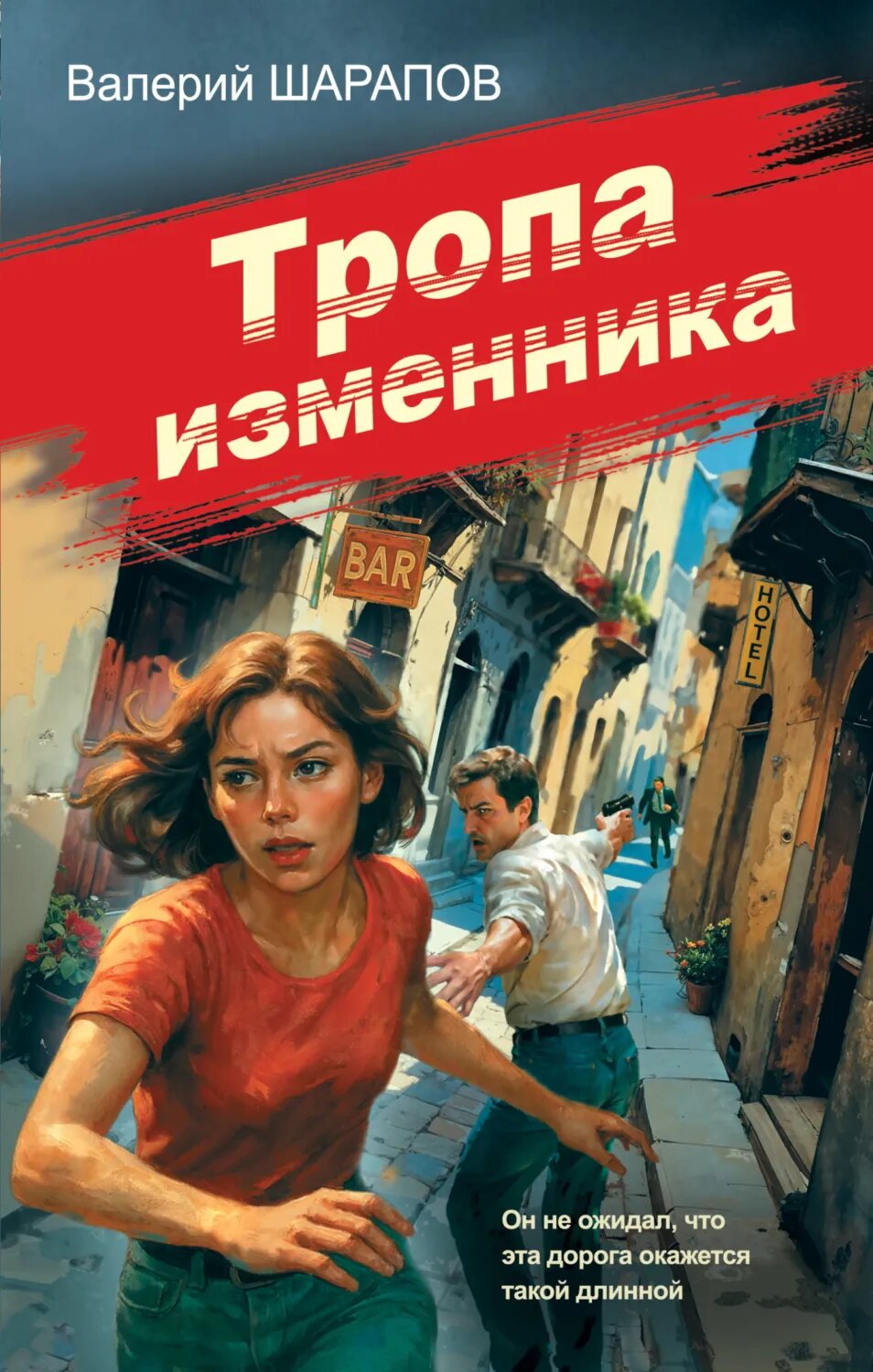 Тропа изменника [Цифровая книга]