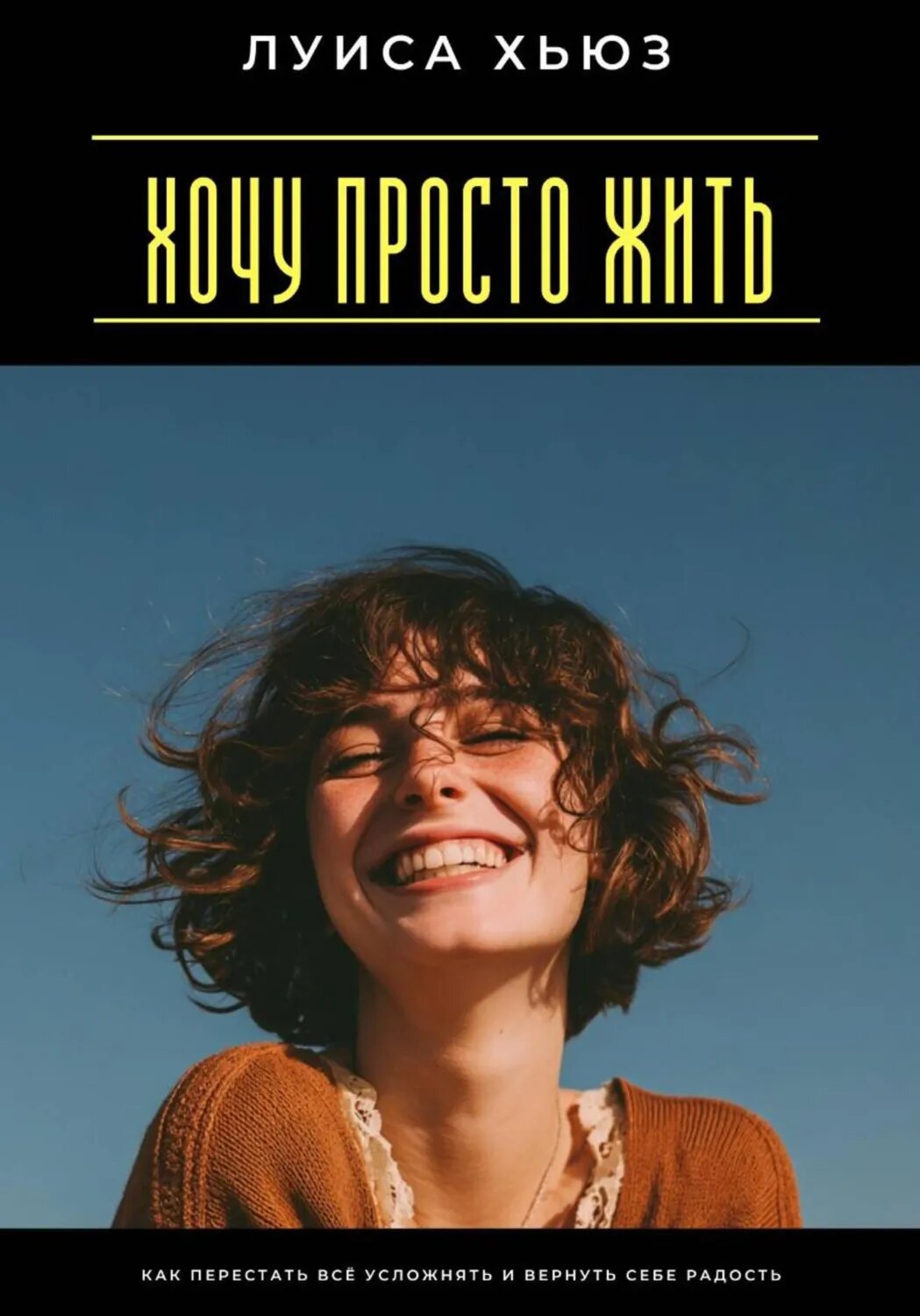 Хочу просто жить. Как перестать всё усложнять и вернуть себе радость [Цифровая книга]