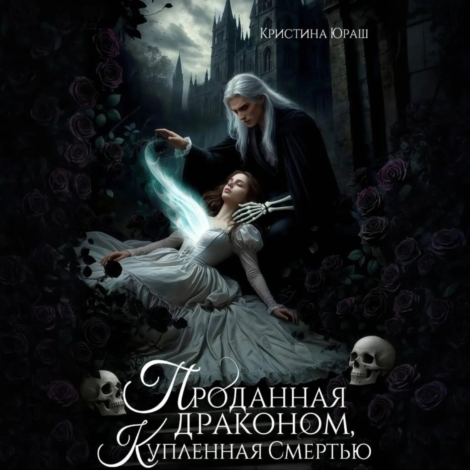 Проданная драконом, купленная Смертью [Аудиокнига]