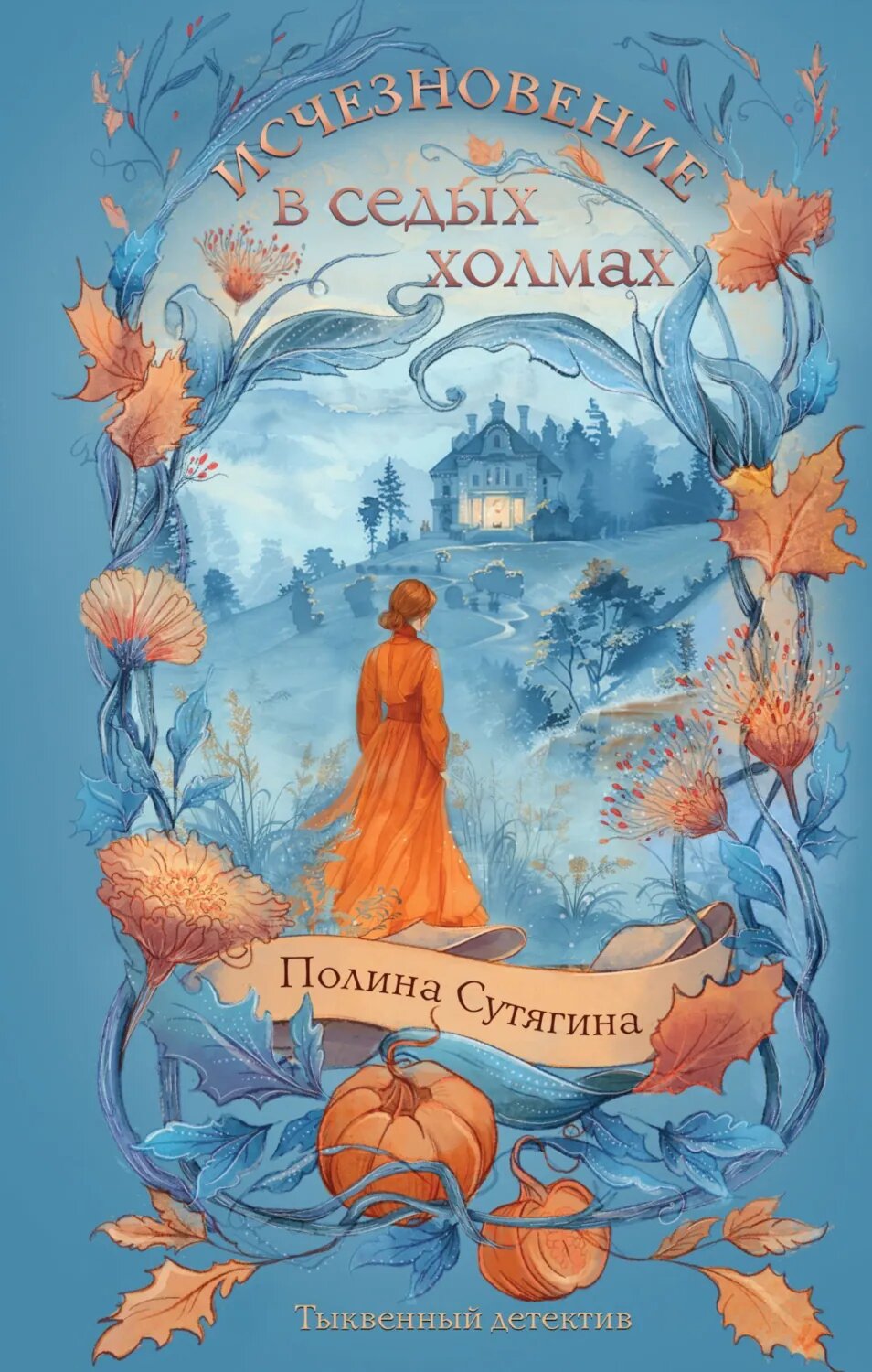 Исчезновение в седых холмах [Цифровая книга]