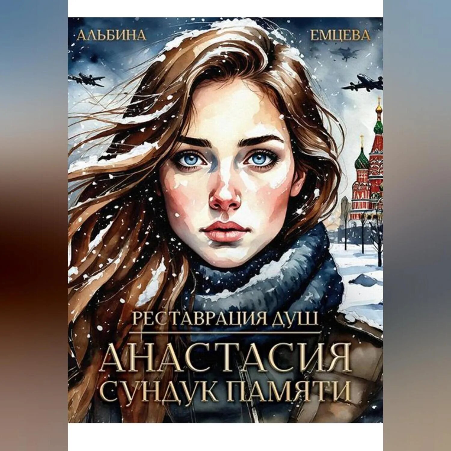 Реставрация душ. Анастасия. Сундук памяти [Аудиокнига]