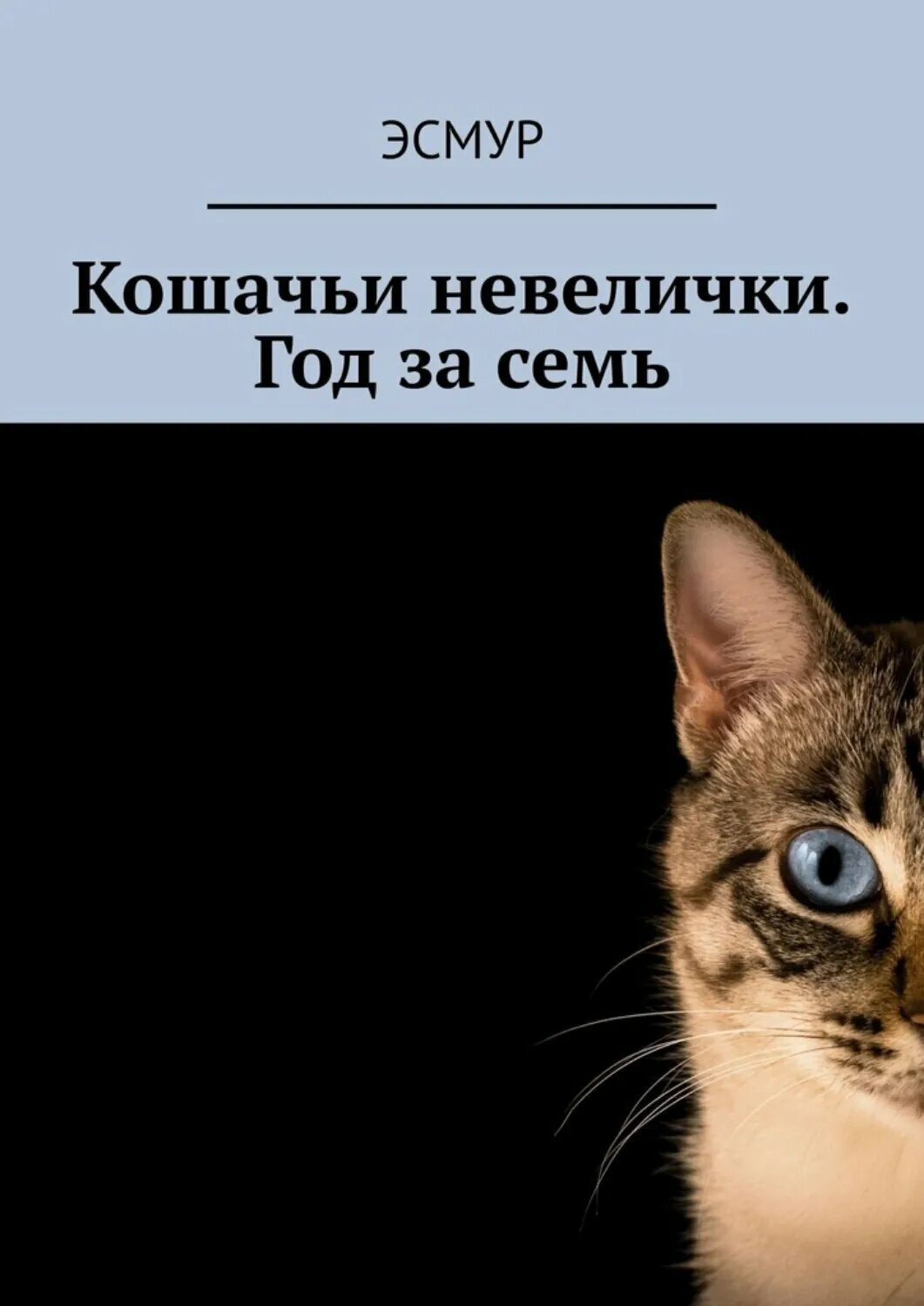 Кошачьи невелички. Год за семь [Цифровая книга]