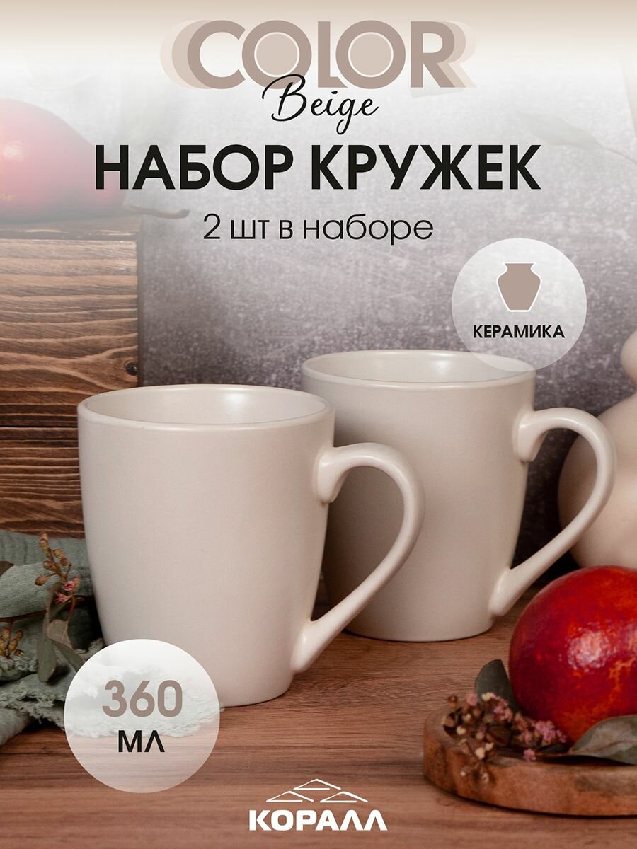 Набор кружек 2 шт. керамика "Колор беж" (Color beige) 360 мл. чашка для чая, кофе, горячих напитков