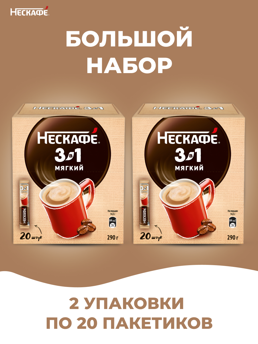 Кофе Нескафе Мягкий 2 уп по 20 пакетиков
