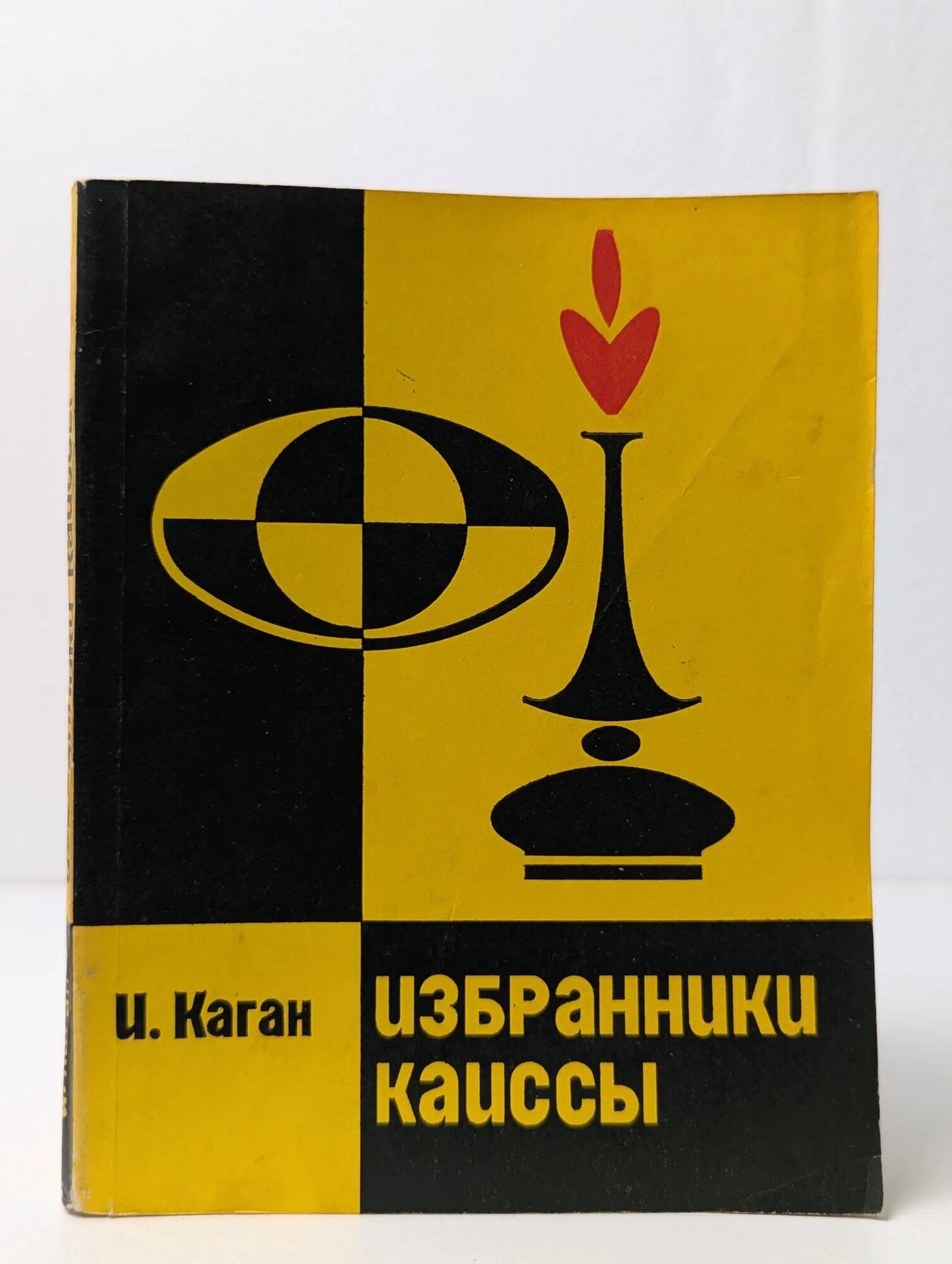 Избранники Каиссы Каган Иосиф Львович 1983