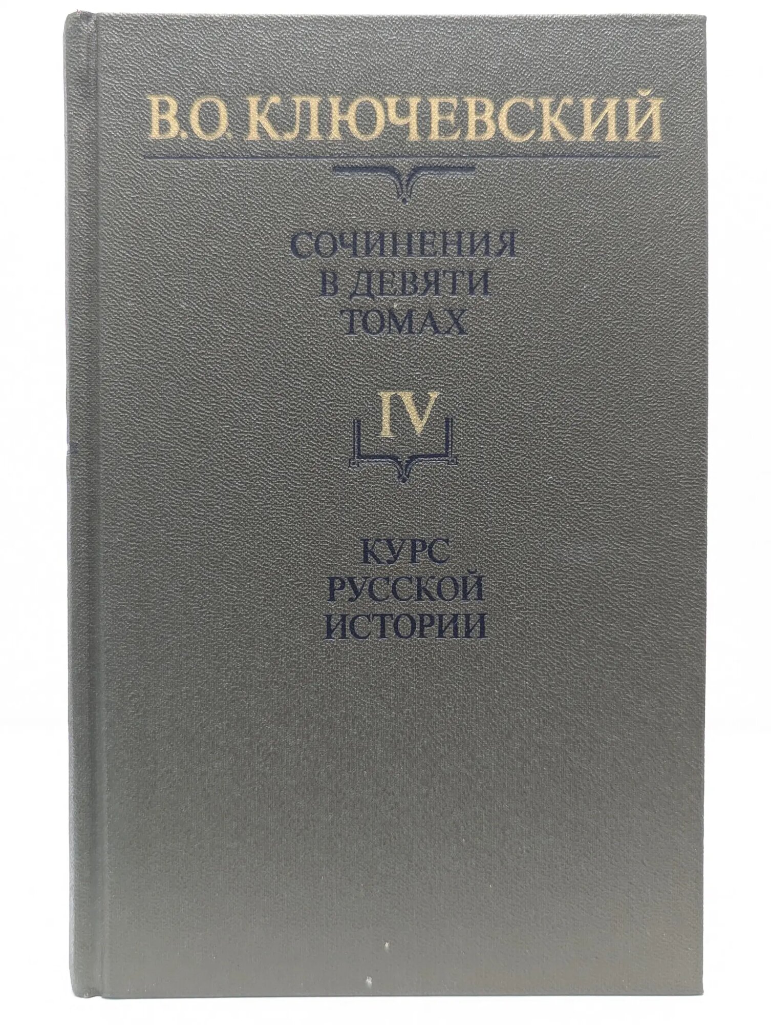 Василий Ключевский. Сочинения в 9 томах. Том 4. Курс русской истории. Часть 4 Ключевский Василий Осипович 1989