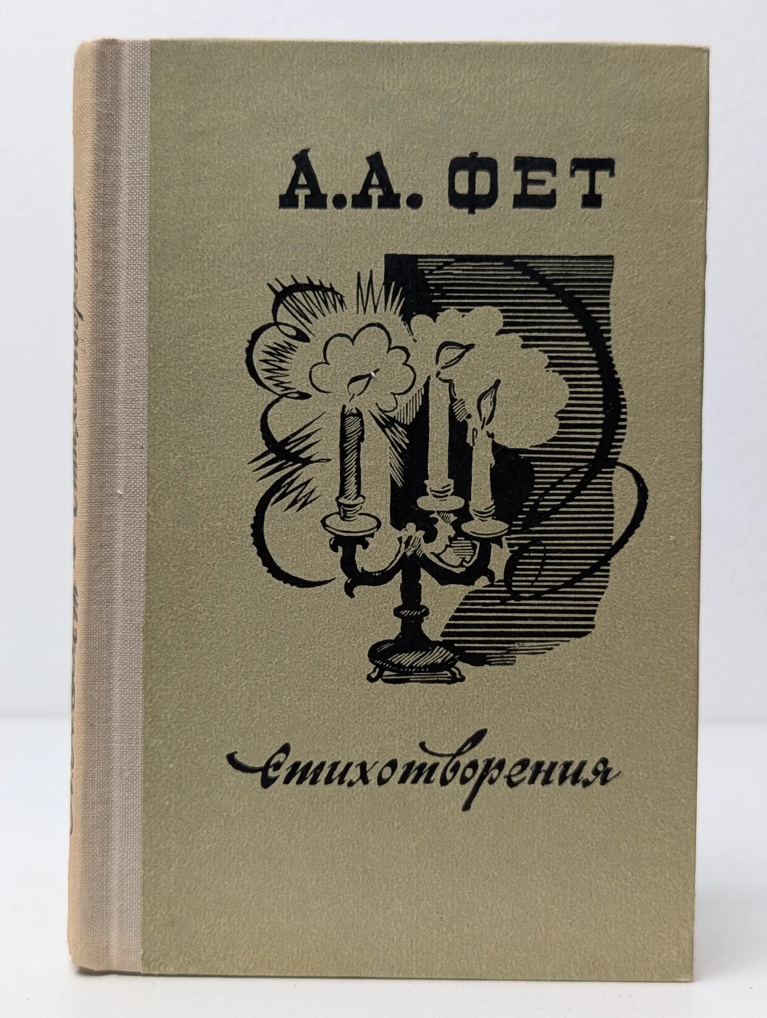 А. Фет. Стихотворения Фет Афанасий Афанасьевич 1978