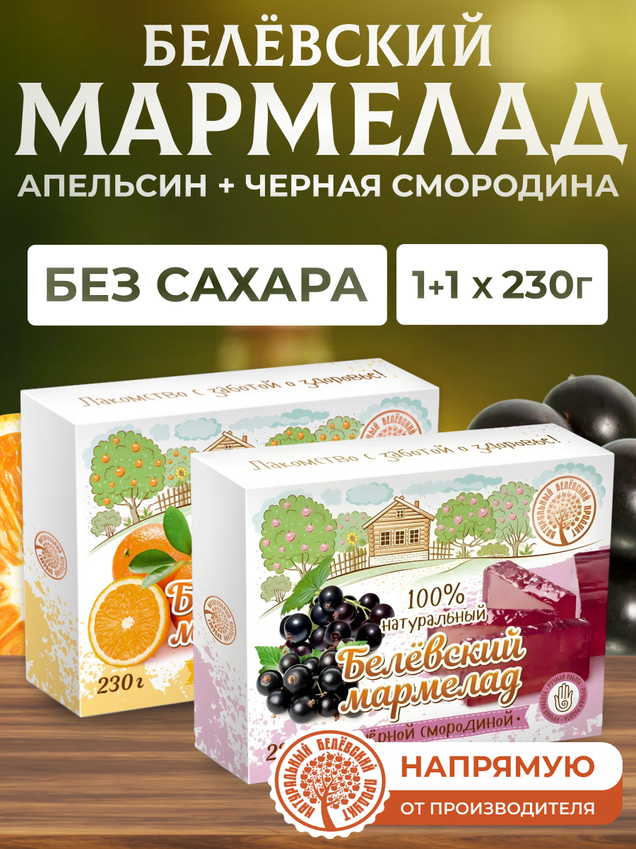 Мармелад Натуральный белёвский продукт без сахара апельсин 230 г + черная смородина 230 г