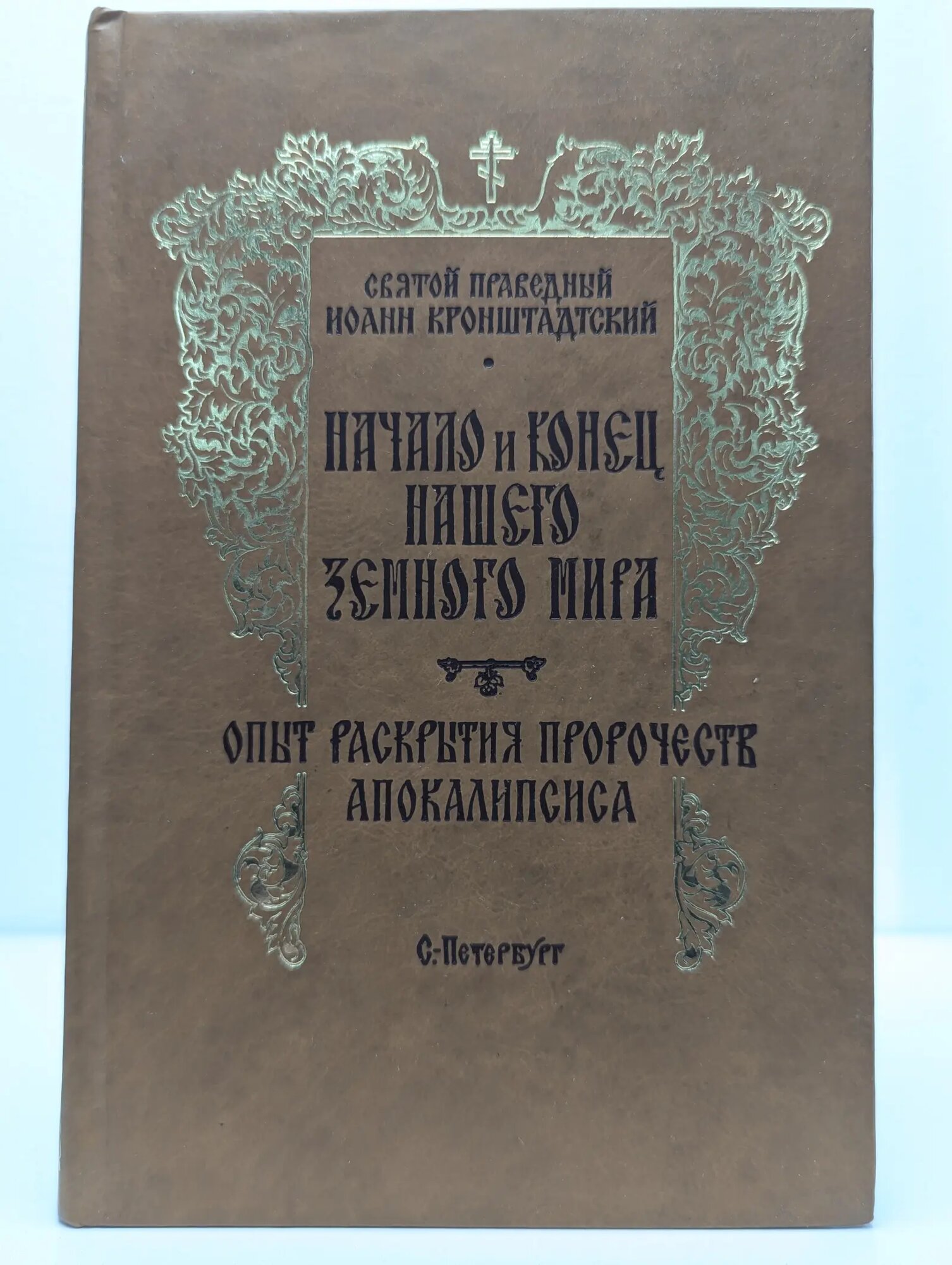 Начало и конец нашего земного мира. Опыт раскрытия пророчеств Апокалипсиса Святой праведный Иоанн Кронштадтский 2005