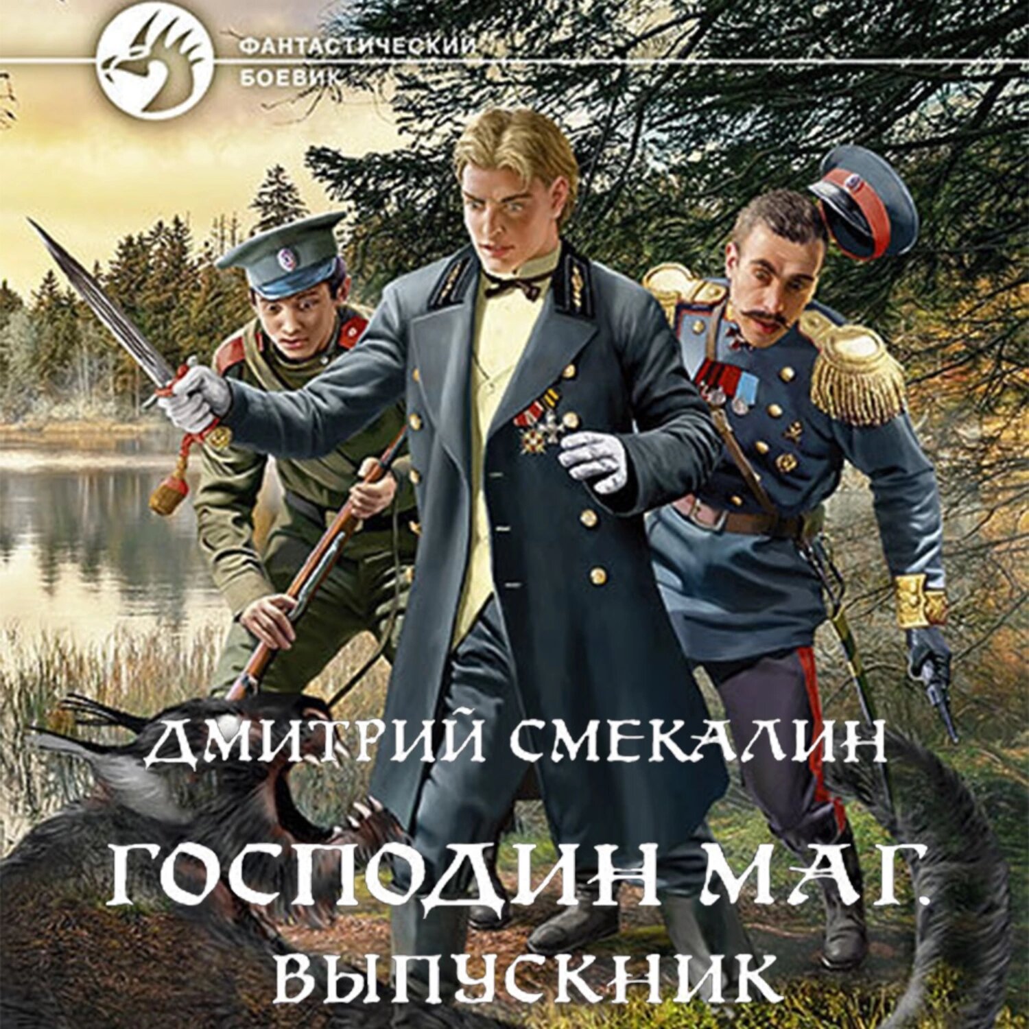 Господин маг. Выпускник [Аудиокнига]