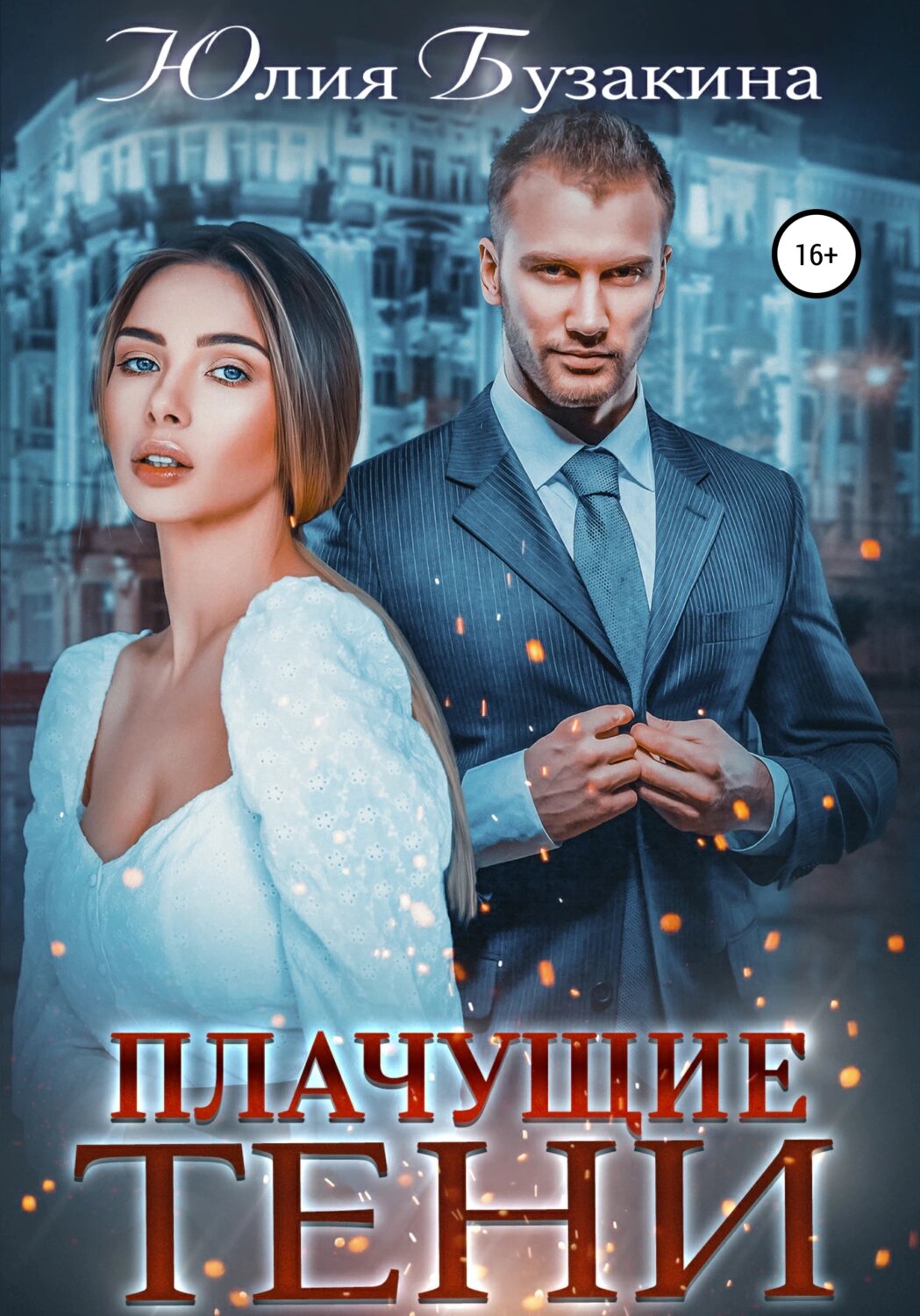 Плачущие тени [Цифровая книга]