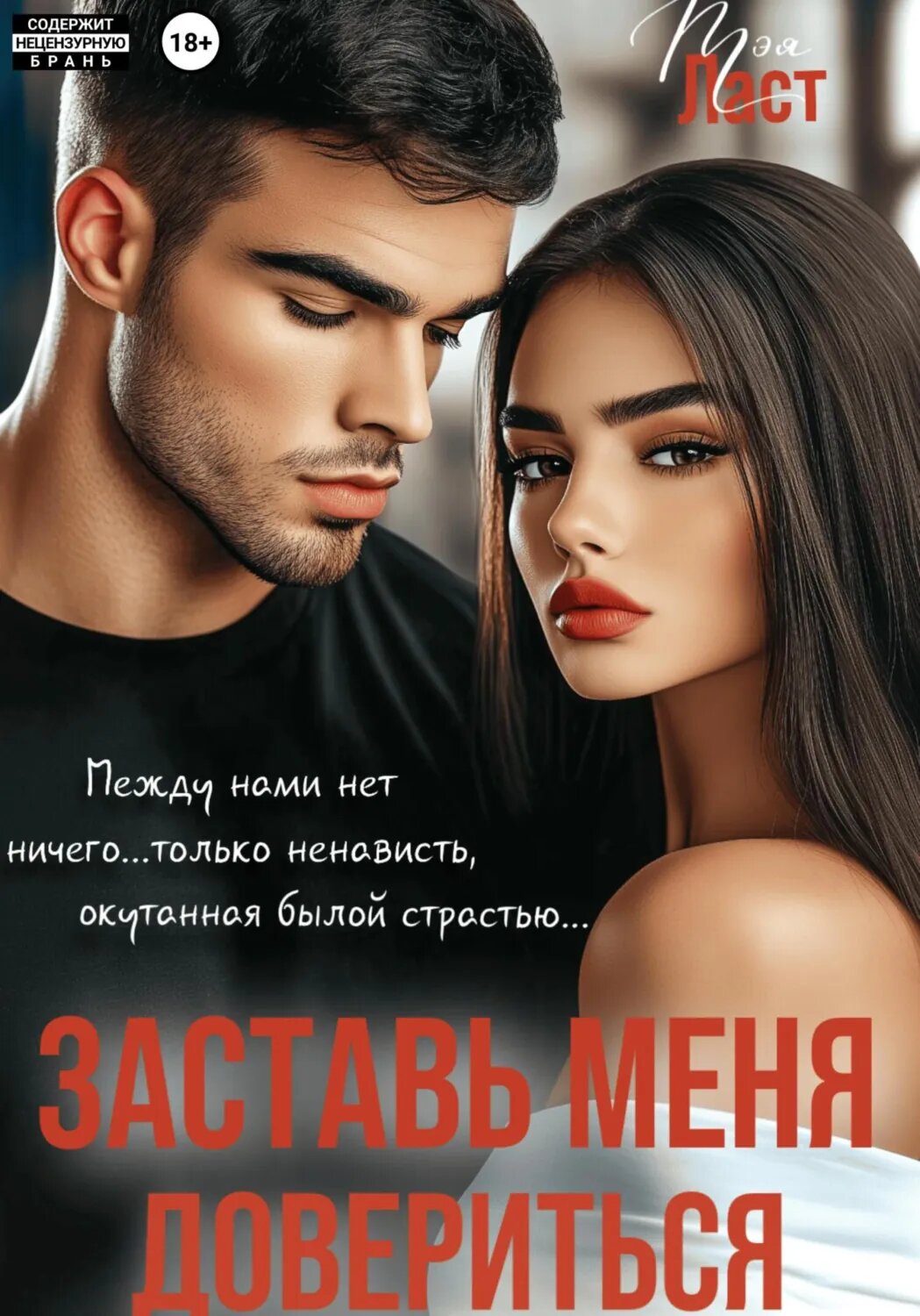 Заставь меня довериться [Цифровая книга]