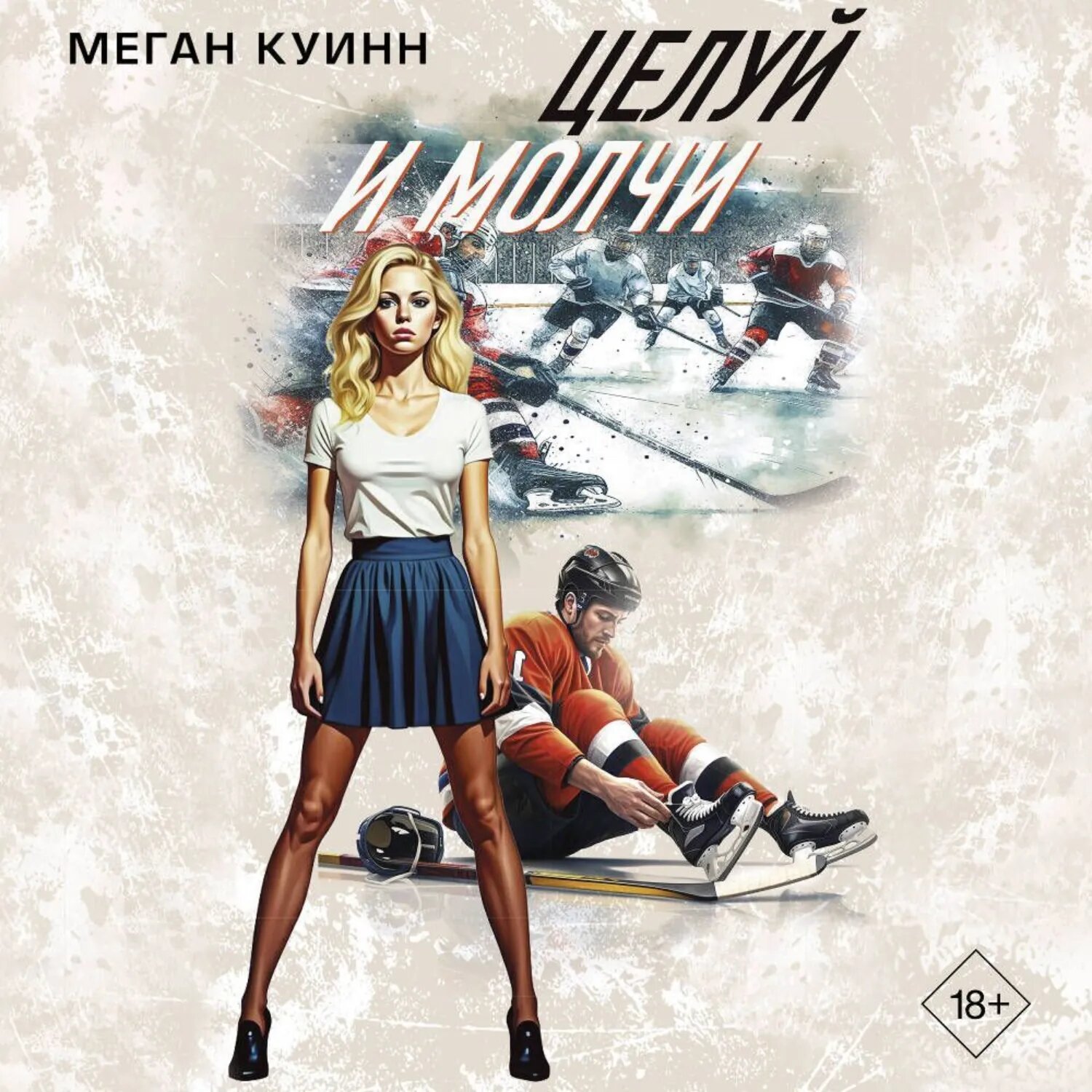 Целуй и молчи [Аудиокнига]
