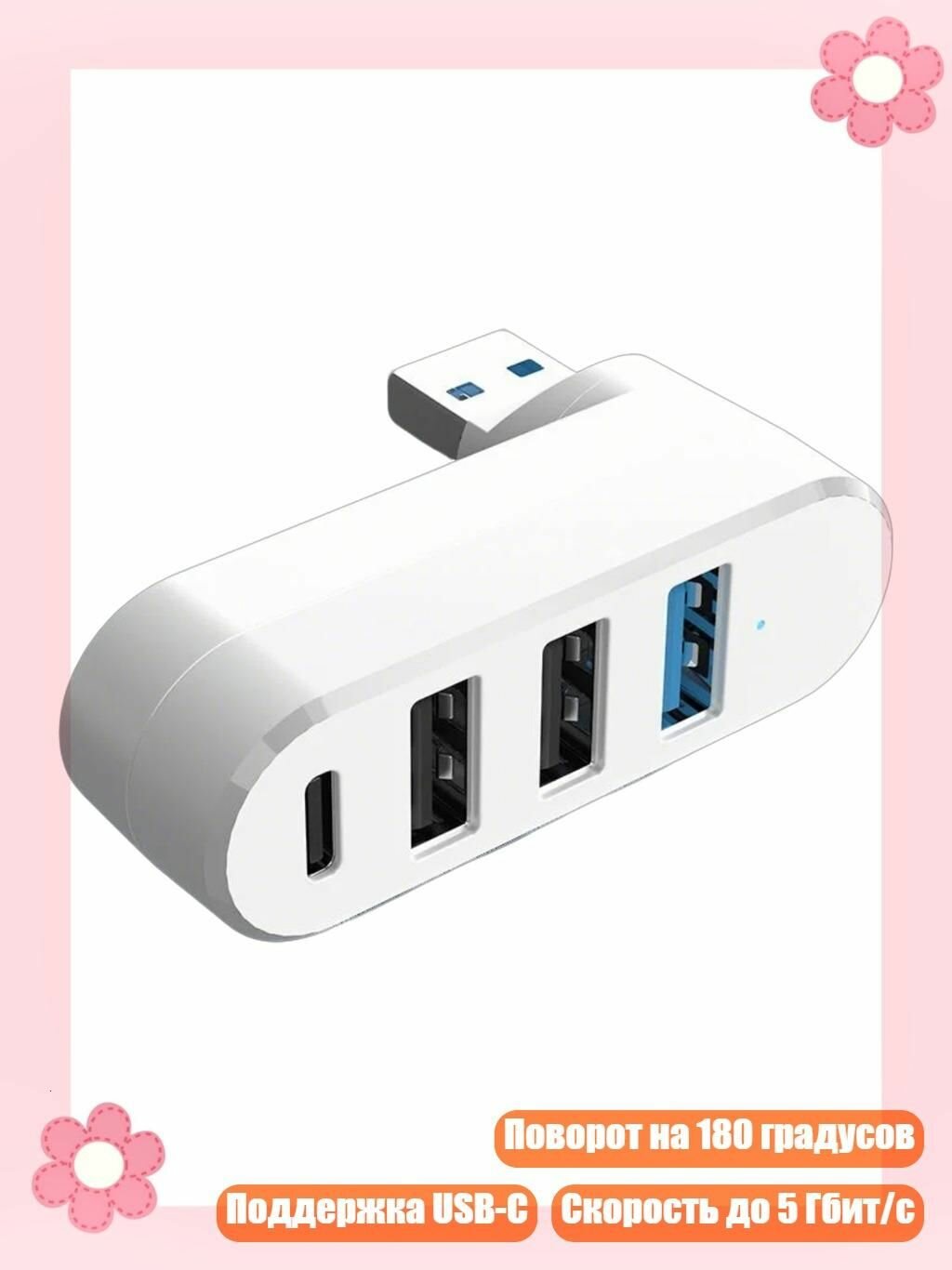 4-портовый USB хаб с вращением на 180 , Белый
