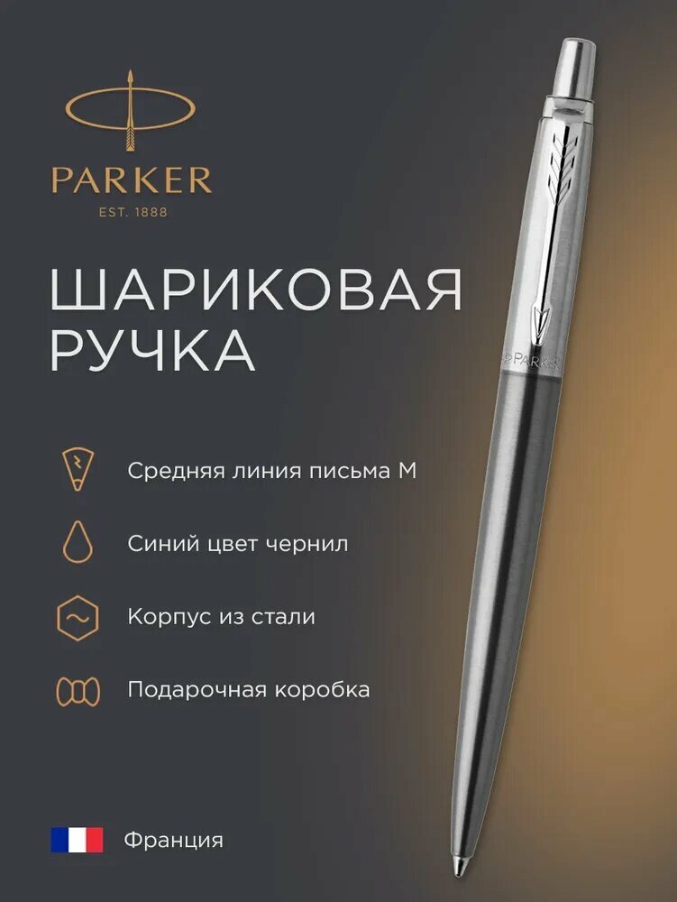 Parker Ручка Шариковая, толщина линии: 1 мм, цвет: Синий, 1 шт.