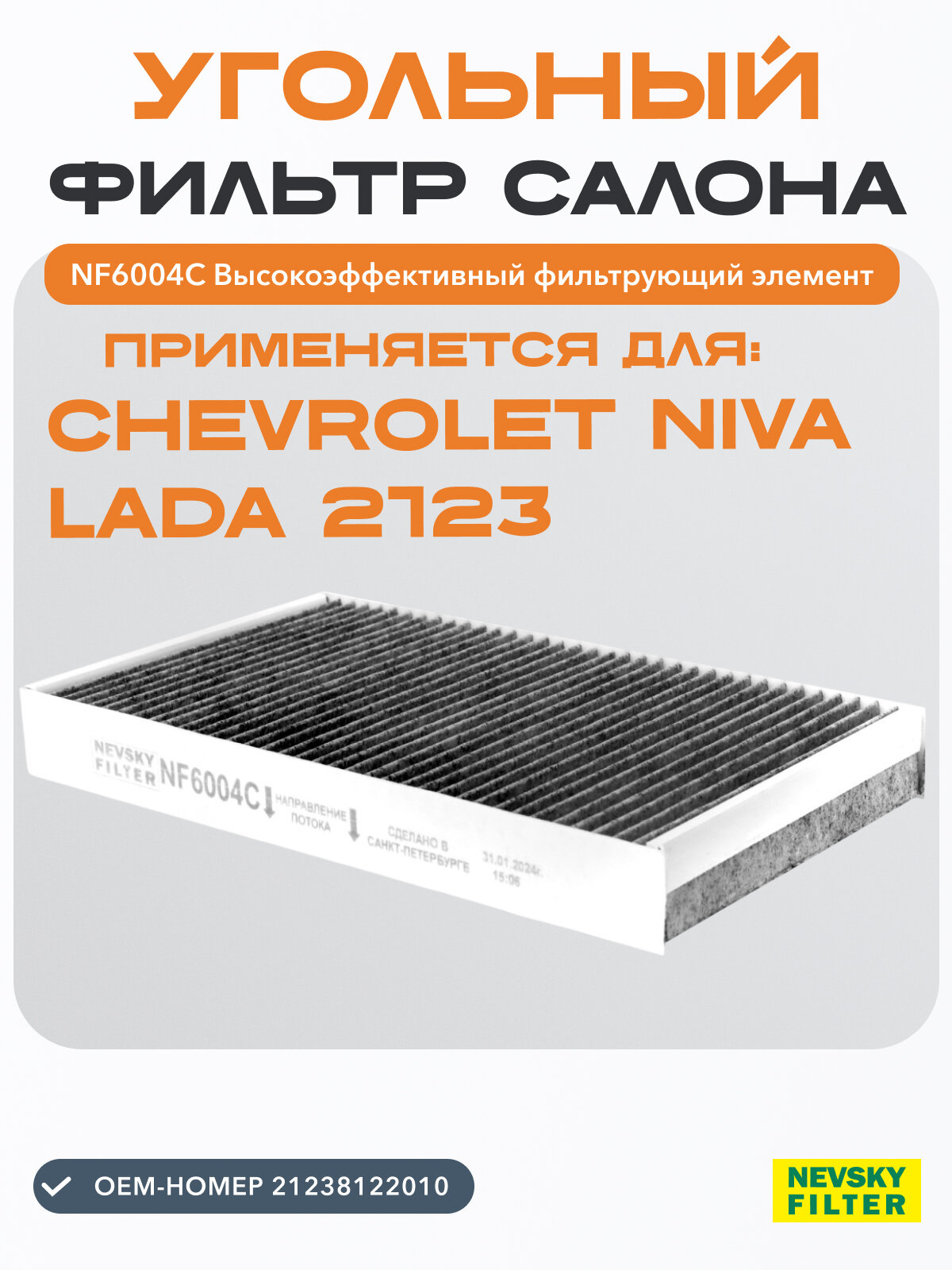 Фильтр салонный угольный для Chevrolet Niva 2123 нива 21238122010