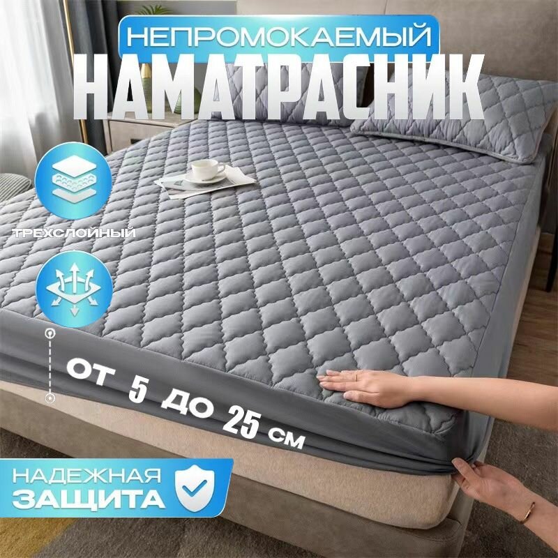 Непромокаемый наматрасник 160х200x25CM с бортом (защитный чехол на матрас, топпер)