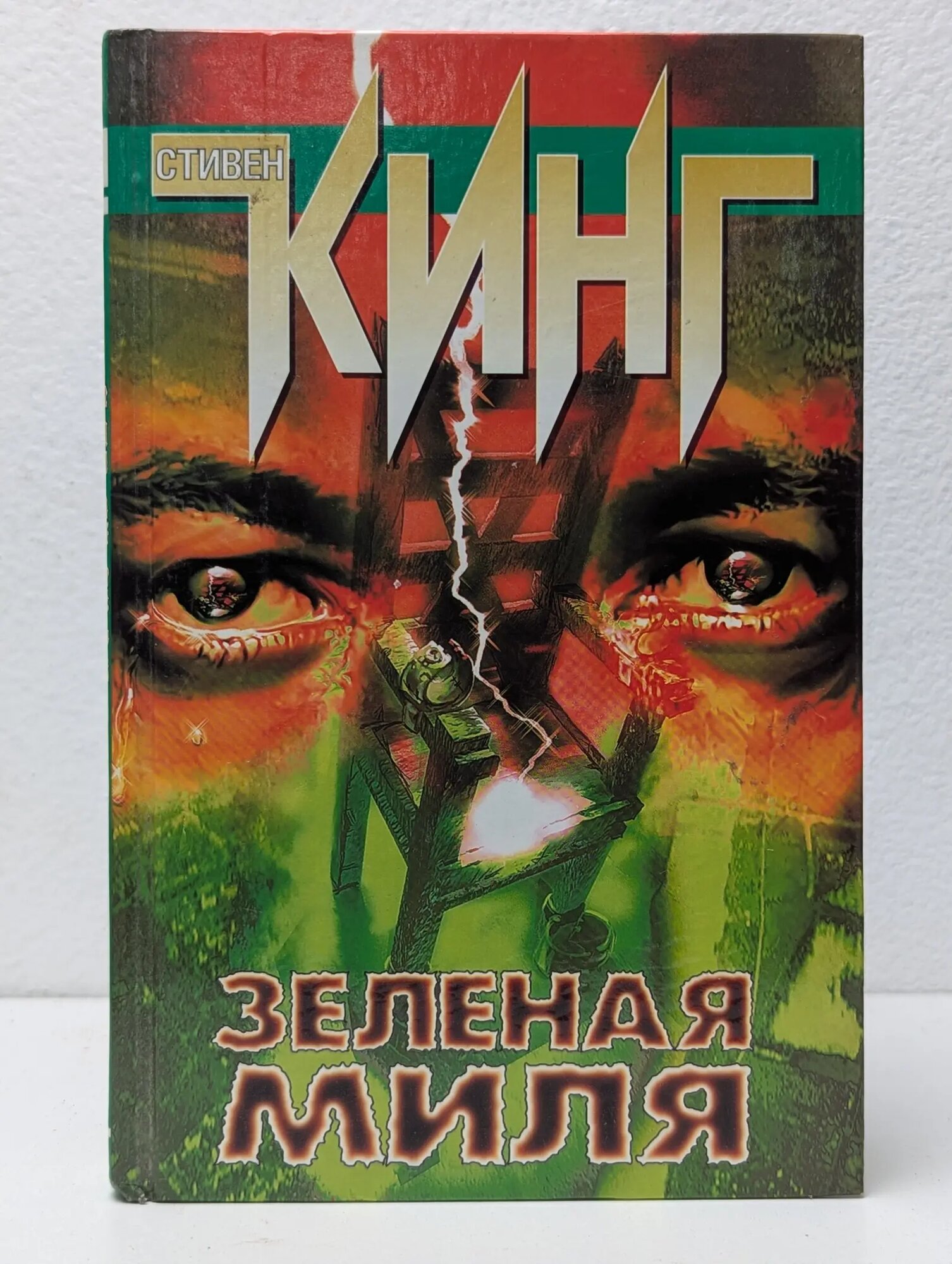 Зеленая миля Кинг Стивен 2002