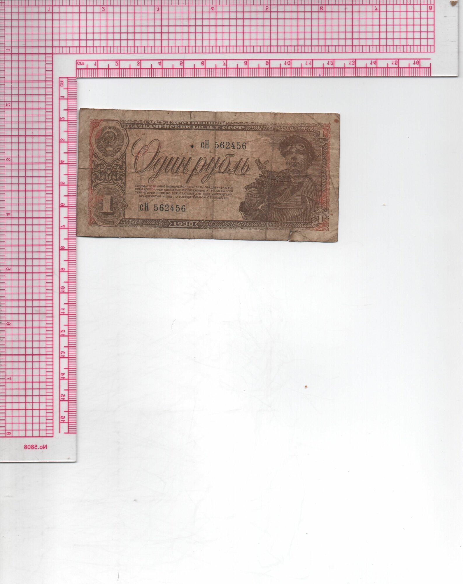 Банкнота 1 рубль 1938 года, СССР, Государственный казначейский билет