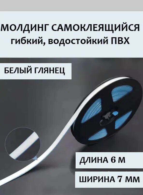 Молдинг самоклеящийся ПВХ, белый, длина 6 м. Гибкий водонепроницаемый бордюр, кромка для стыков.