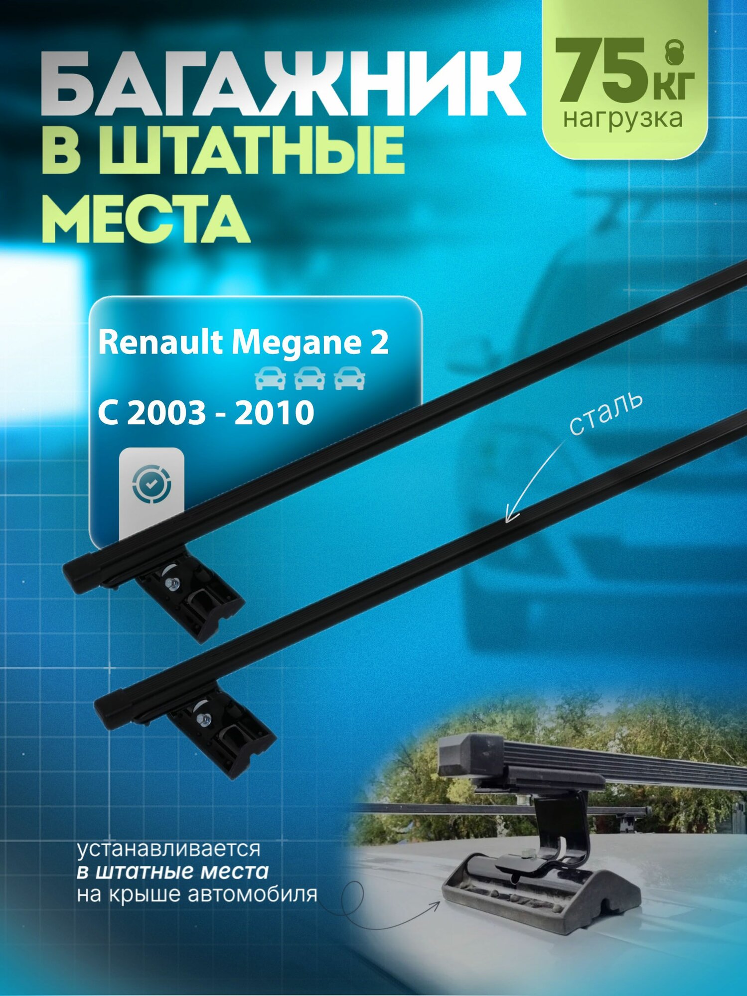 Багажник на крышу автомобиля в штатные места C-15 на Рено Меган 2 Седан / Renault Megane 2 (с 2003 - 2010 г.) прямоугольные дуги 120 см