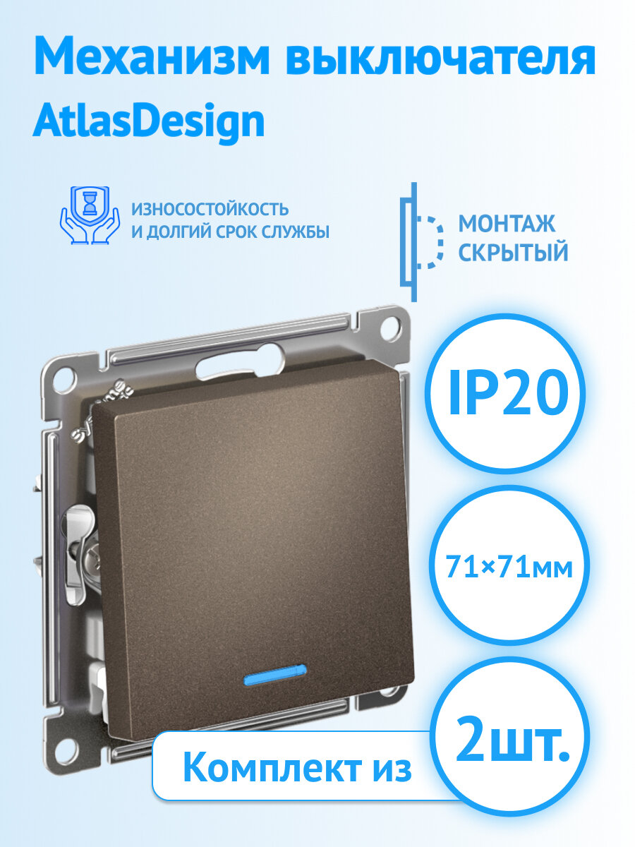 Механизм выключателя Systeme Electric AtlasDesign 1-клавишный, с индикацией, мокко, ATN000613 (комплект из 2 шт.)