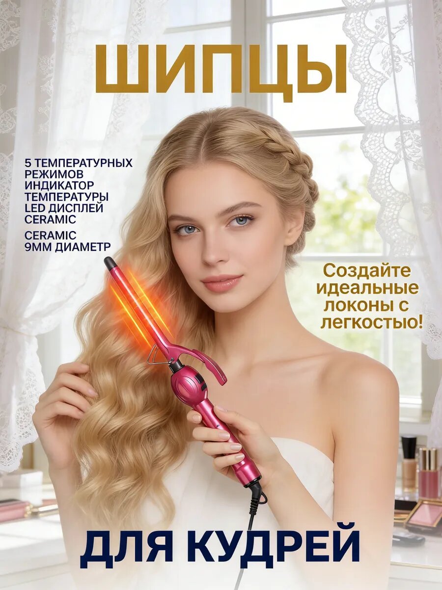 Плойка для афрокудрей для укладки волос