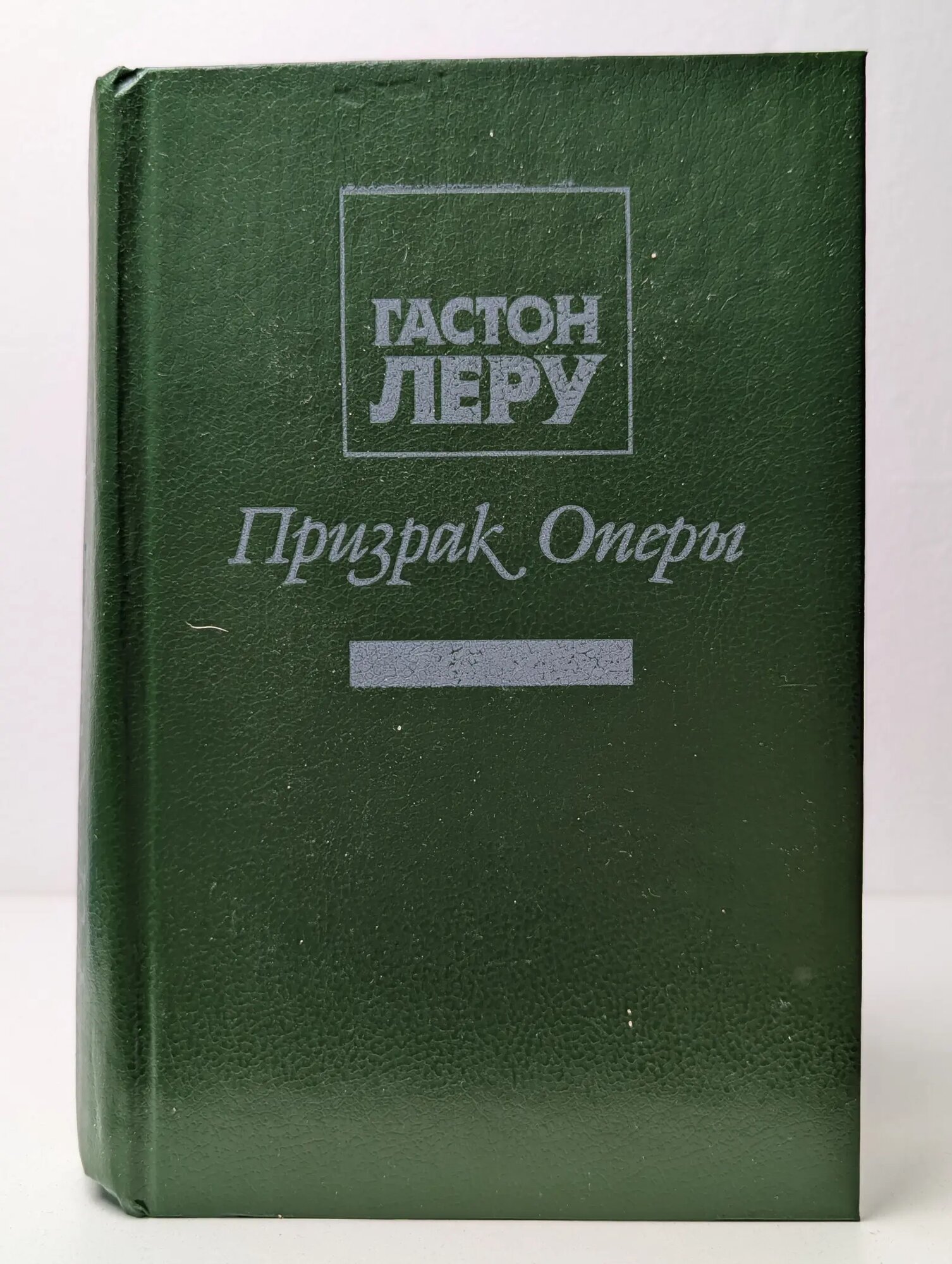 Призрак оперы Леру Гастон 1993