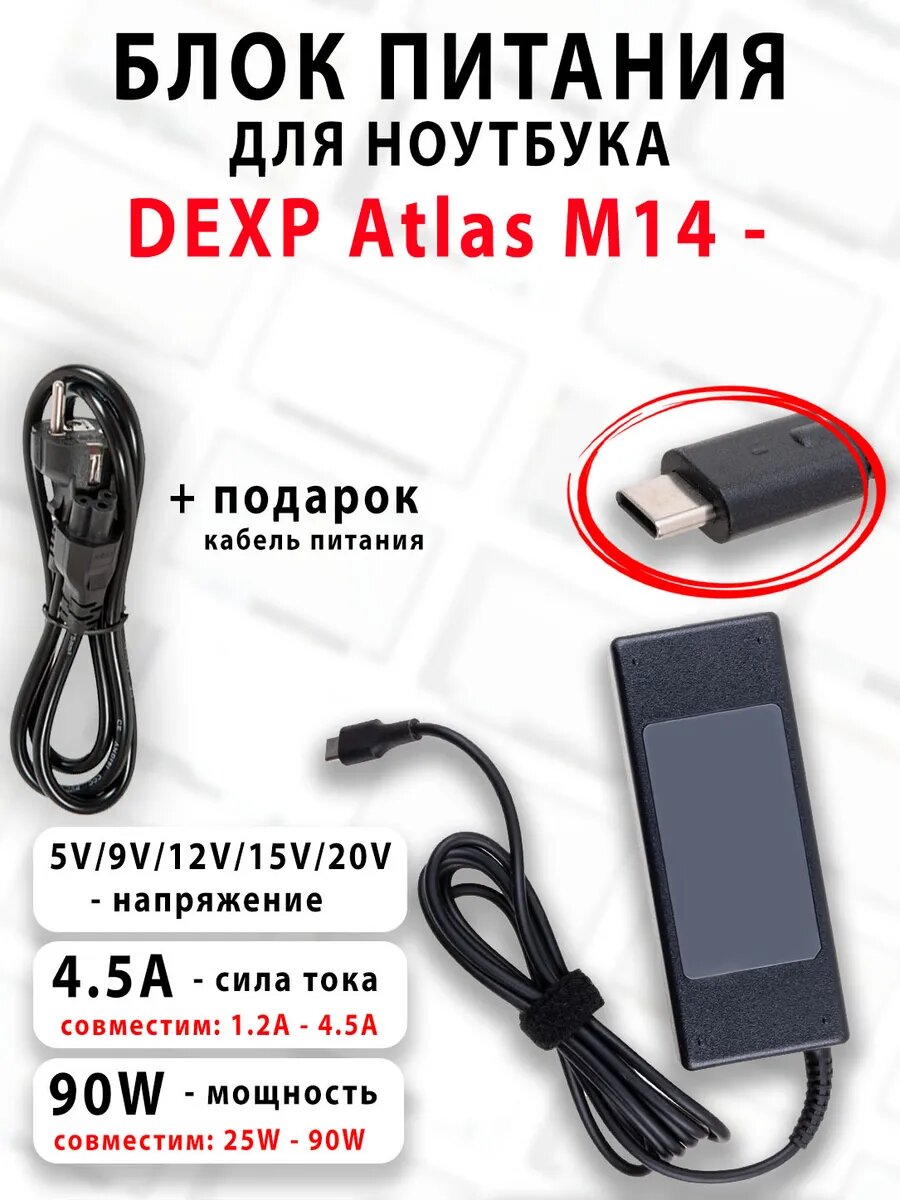 Зарядка для ноутбука DEXP Atlas M14 -