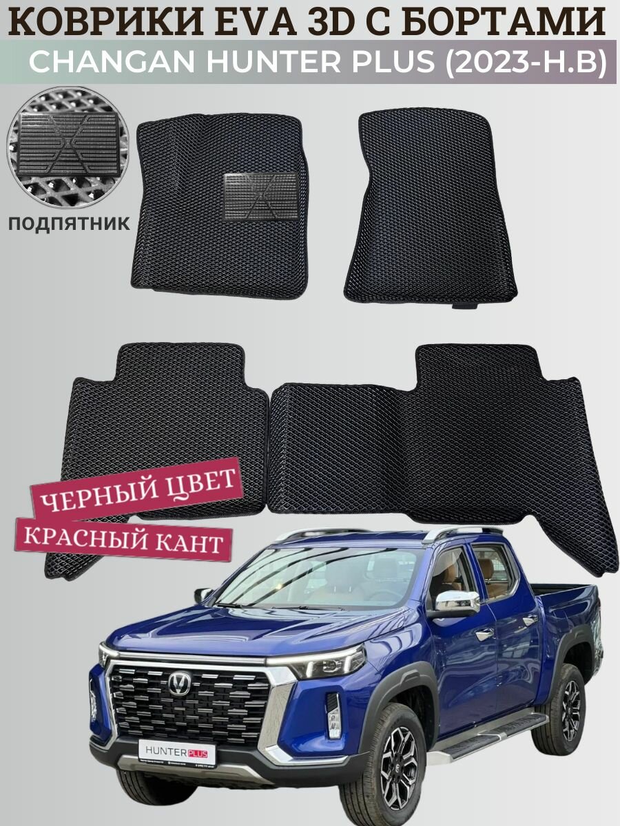Коврики Чанган Хантер Плюс / Changan Hunter Plus (2023-2025) с бортиками, 3D ковры EVA, ЕВА, ЭВА с бортами+подпятник