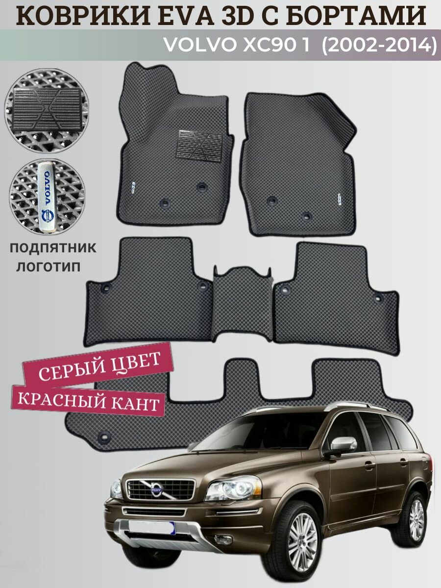 Коврики Вольво ХС90 1/ Volvo XC90 1 (2002-2014) 7 мест, с бортиками, 3D ковры EVA, ЕВА, ЭВА с бортами+подпятник+логотип