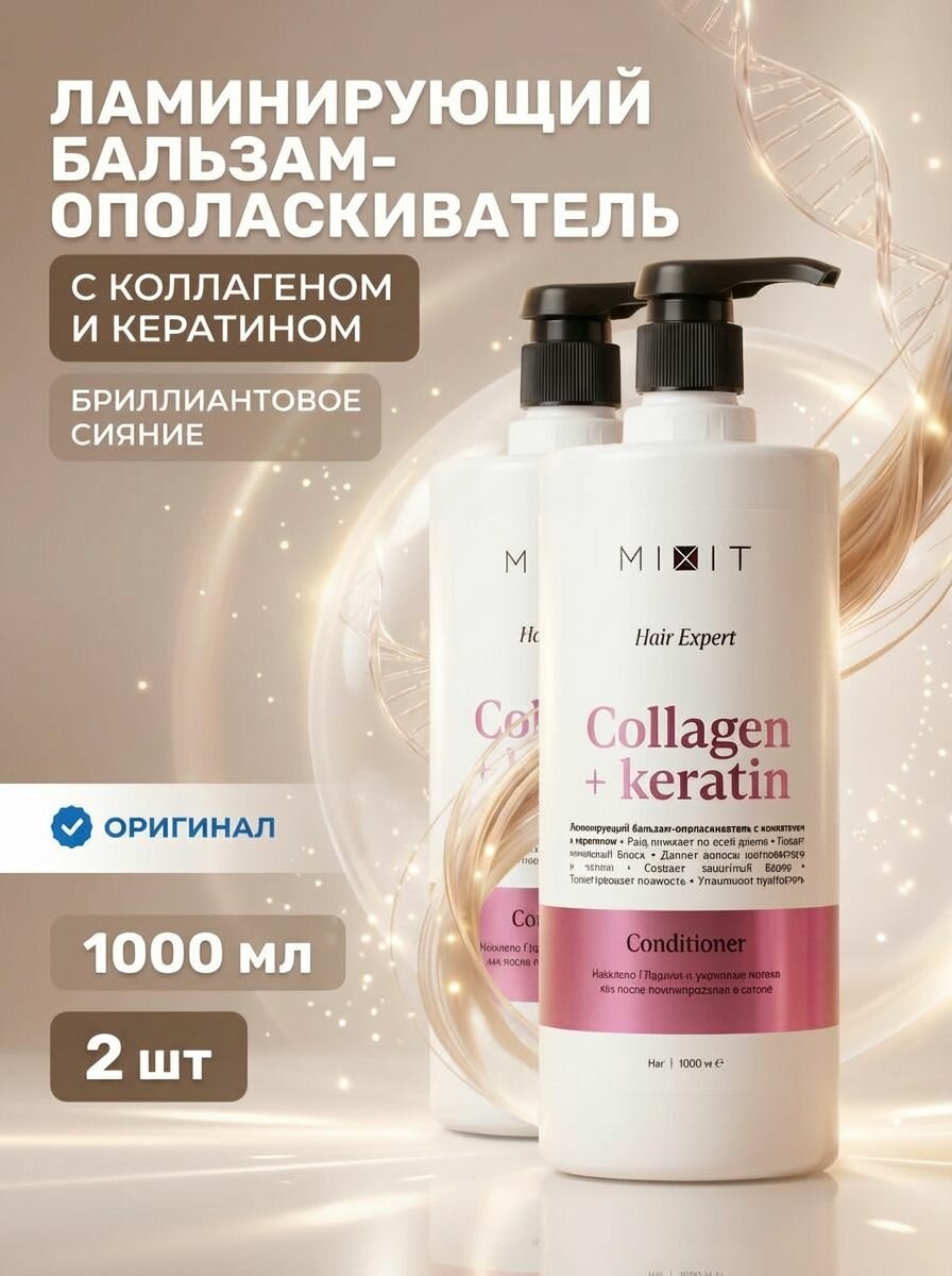 (2шт) Бальзам для волос Ламинирующий Collagen & Keratin с коллагеном и кератином, 1000 мл