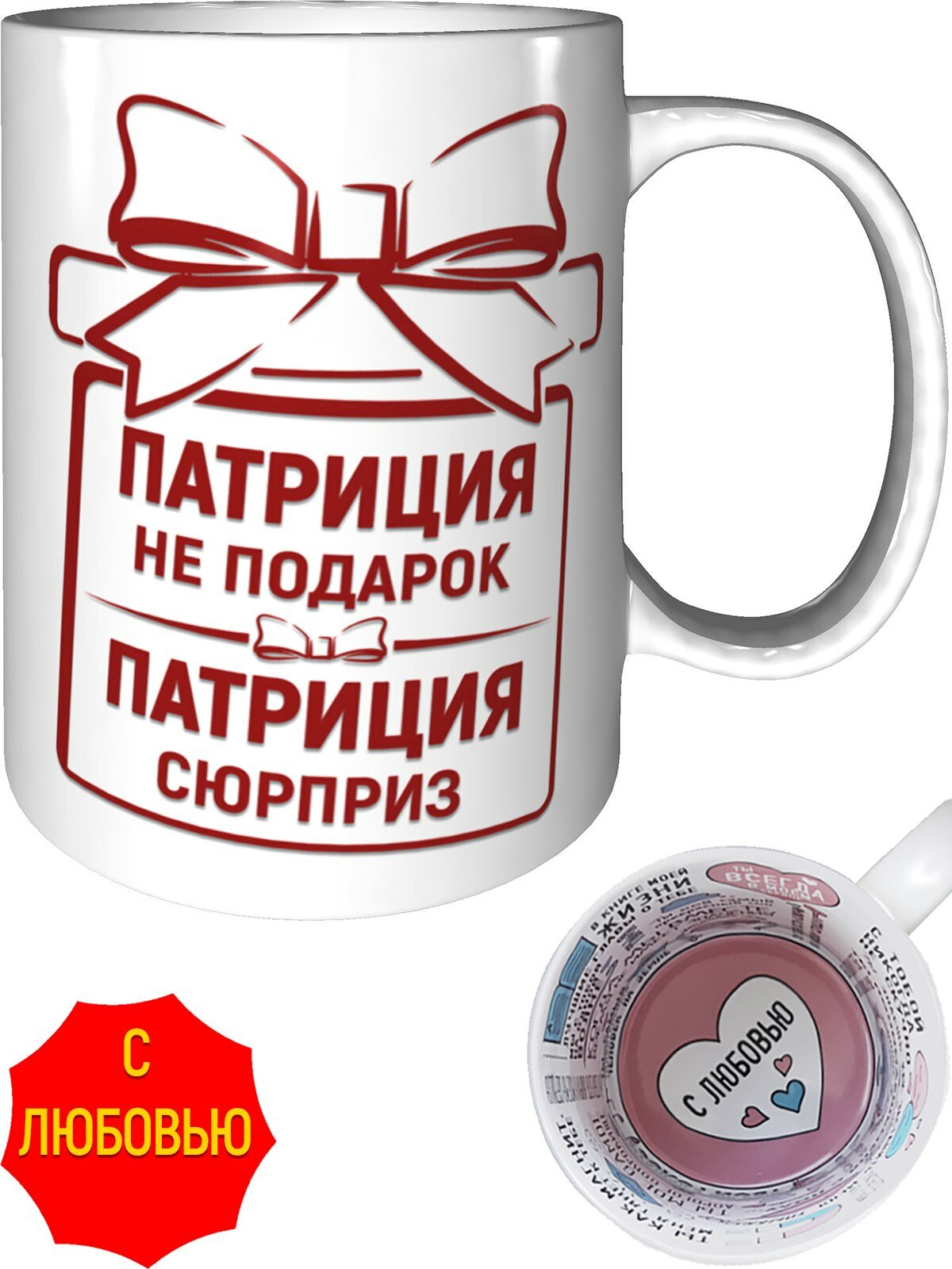 Кружка Патриция не подарок, Патриция сюрприз - внутри признания в любви, керамическая, объем 330 мл.