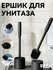 Ершик для унитаза