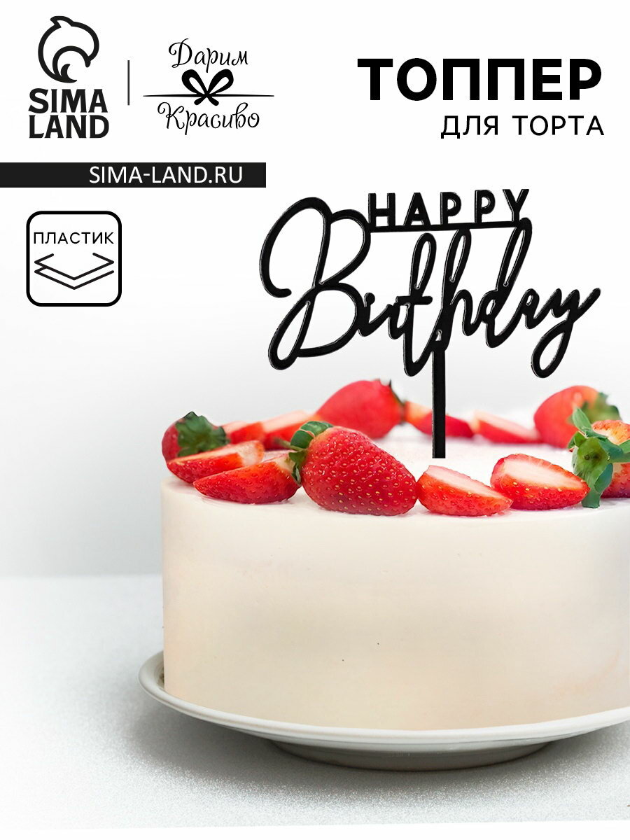 Топпер для торта "День рождения", черный глянец, цвет: чёрный, 4 шт.