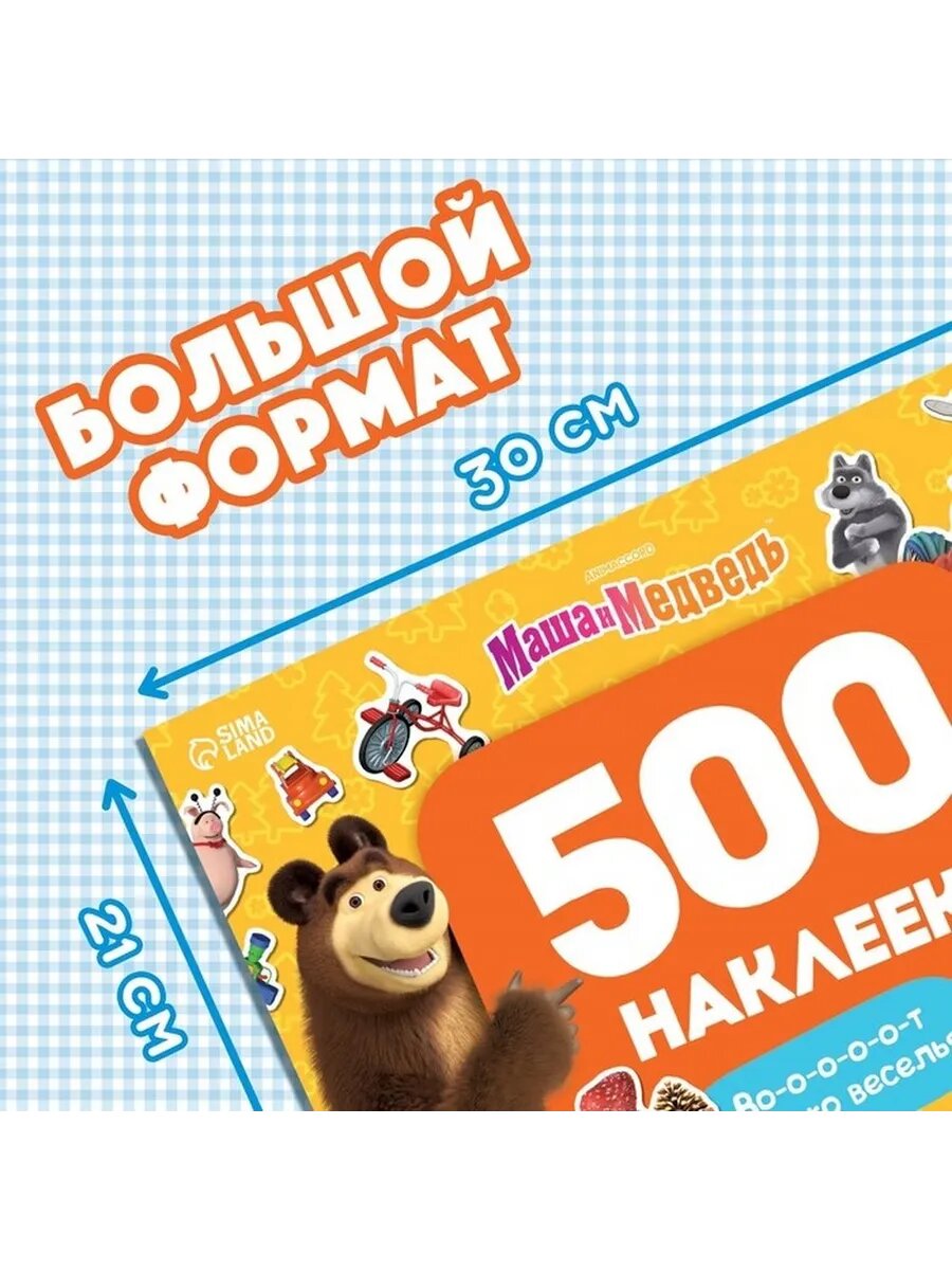 Весёлый альбом с наклейками Маша и Медведь