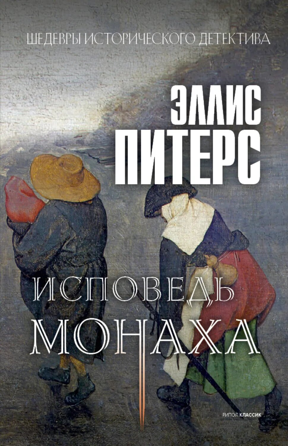 Исповедь монаха [Цифровая книга]