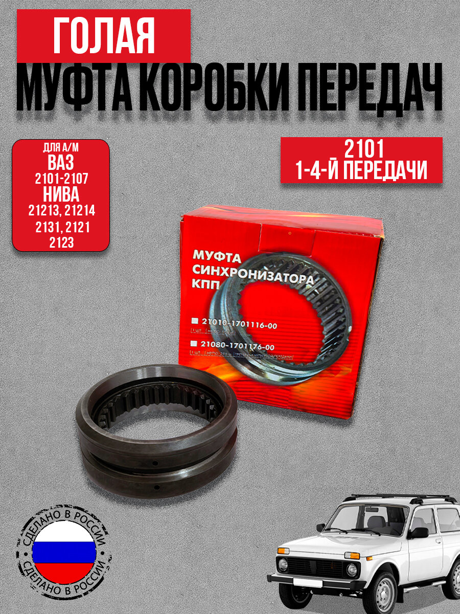 Муфта КПП 2101 1-4 передачи для а/м ВАЗ 2101-2107, 2121-2131,2123 Ferrus