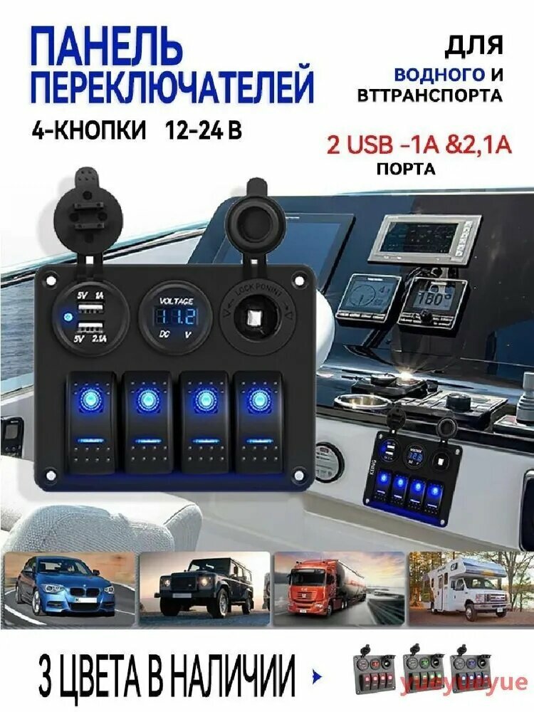 Панель управления для лодок