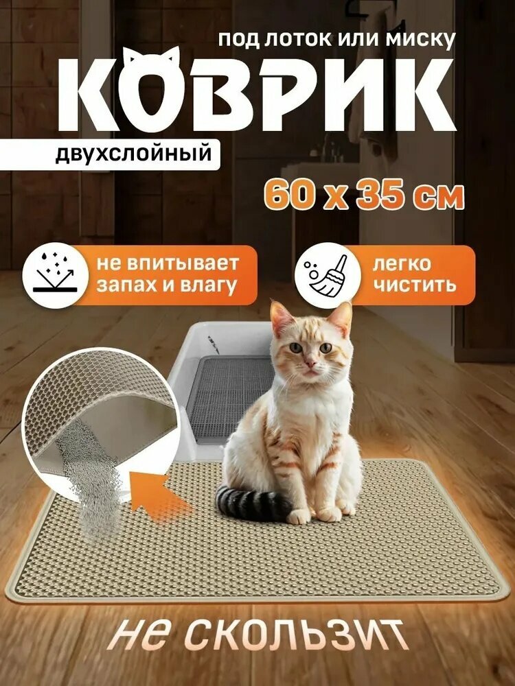 Коврик под лоток для кошек двухслойный ЭВА
