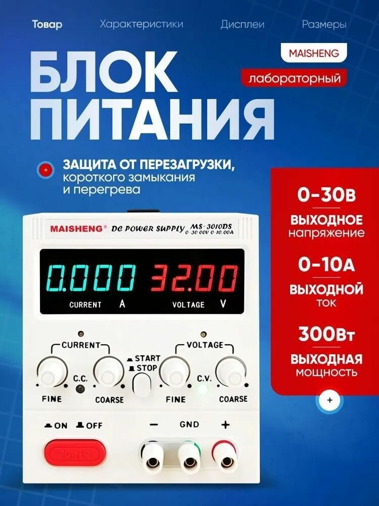 Лабораторный блок питания MAISHENG MS3010D (30 В, 10 А) / Источник питания